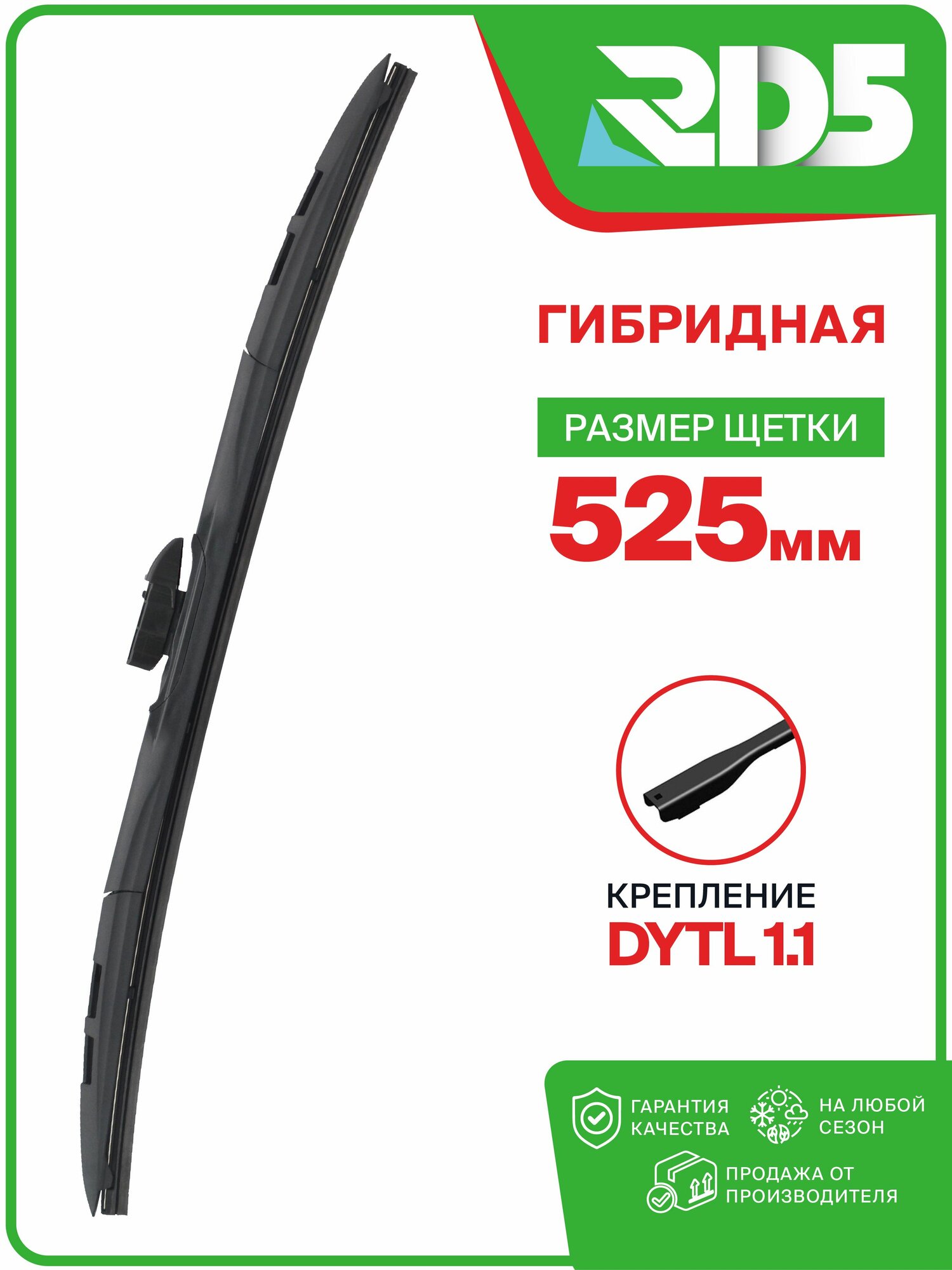 525 мм. Крепление DYTL1.1. Гибридная щетка стеклоочистителя RD5 дворник