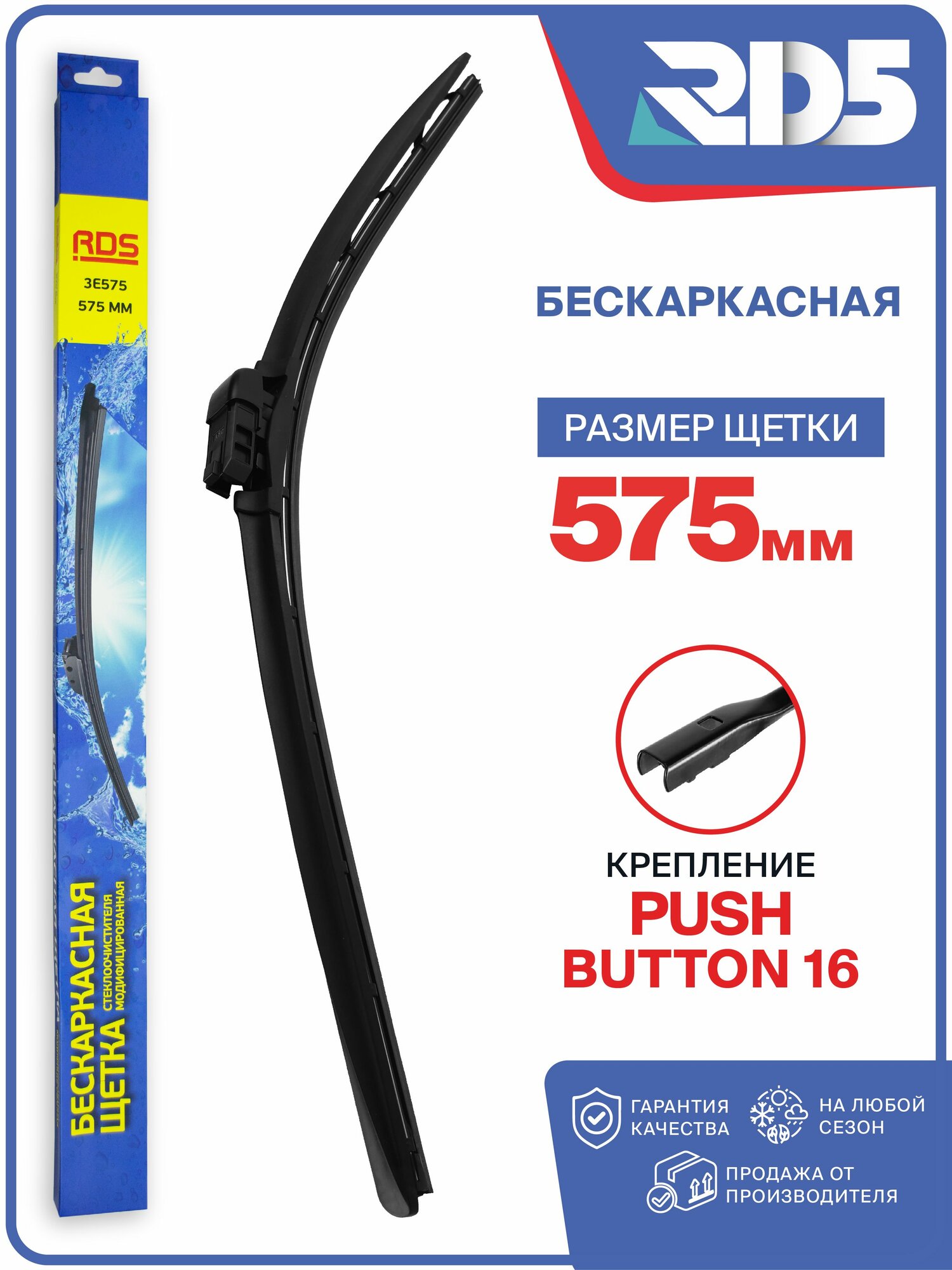 575 мм. Крепление Push Button 16 мм. Щетка стеклоочистителя бескаркасная модифицированная, дворник
