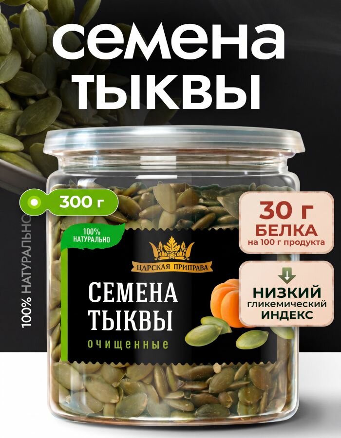 Семена тыквы очищенные, натуральные, отборные суперфуд «Царская приправа» 300 г для салатов и выпечки