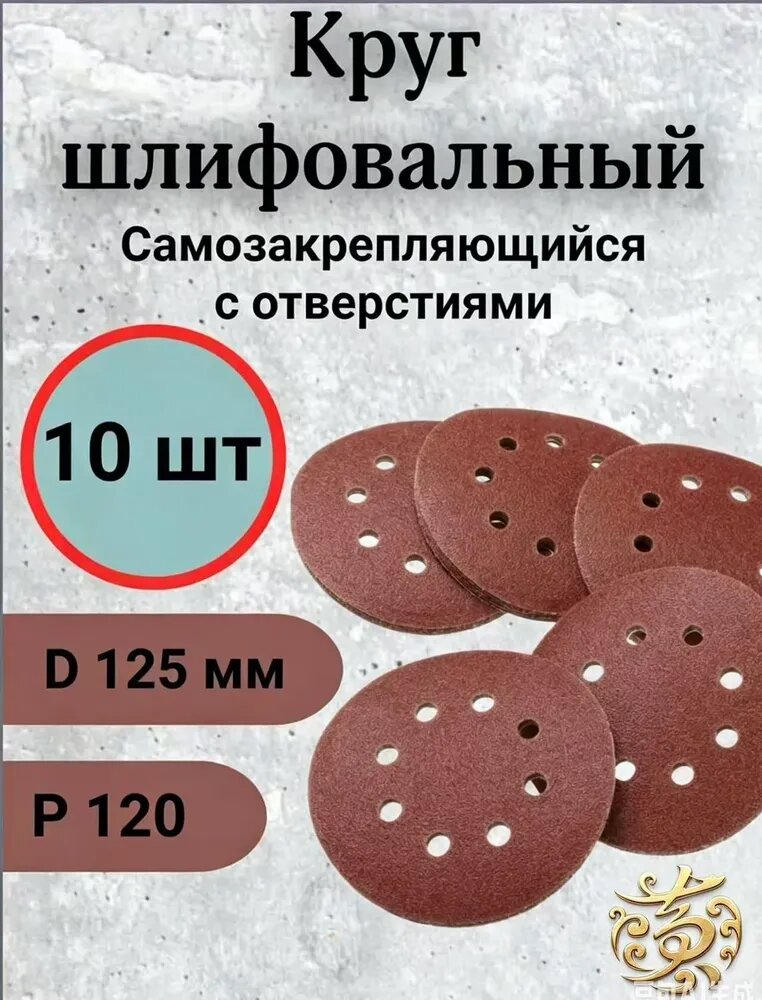 Круг шлифовальный 125; P120
