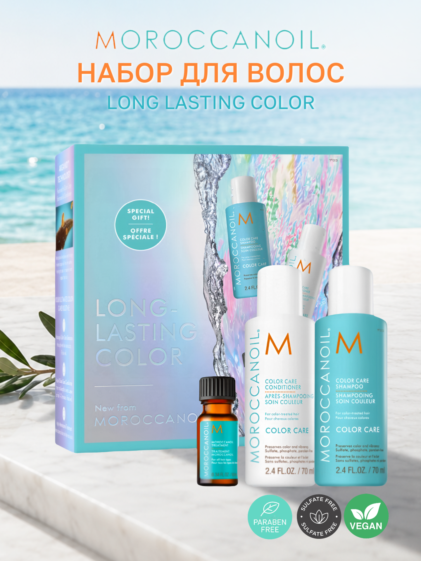 Набор Moroccanoil Long Lasting Color (шампунь 70 мл, кондиционер 70 мл, масло 10 мл )