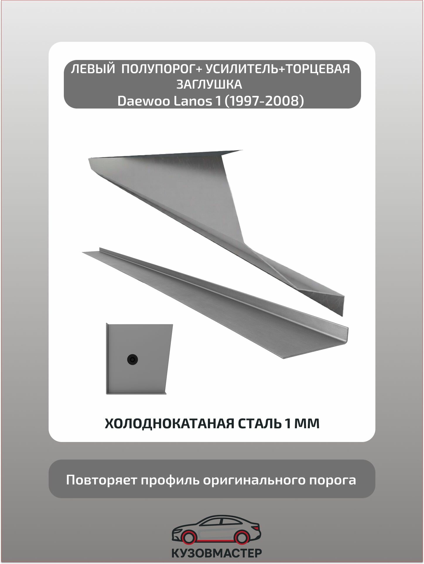 Порог+усилитель+заглушка Daewoo Lanos Левый,(Полупрофиль) ХКС