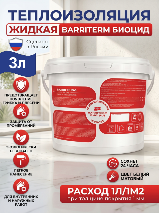 Жидкая теплоизоляция для стен BARRITERM биоцид. Объем 3 литра. Позволяет предотвратить появление грибка и плесени