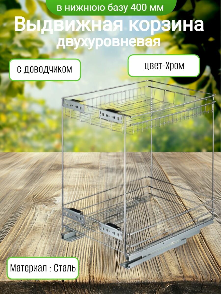 Бутылочница двухуровневая в нижнюю базу, 400 мм, с доводчиком.