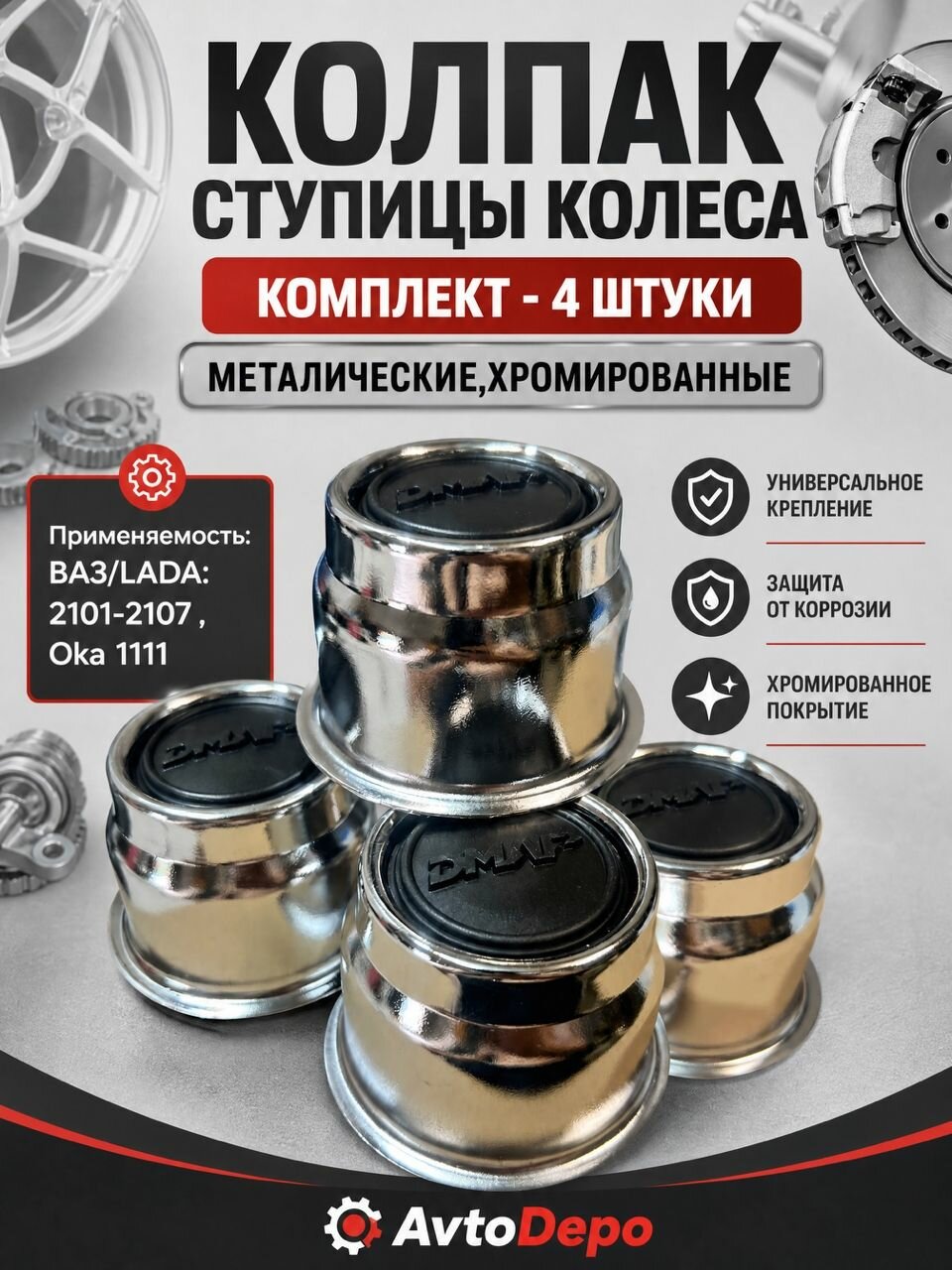 Колпак ступицы колеса хром совместимость с а/м " ВАЗ 2104, 2105, 2106, 2107, Ока 1111" Колпачок ступицы (комплект 4 шт)
