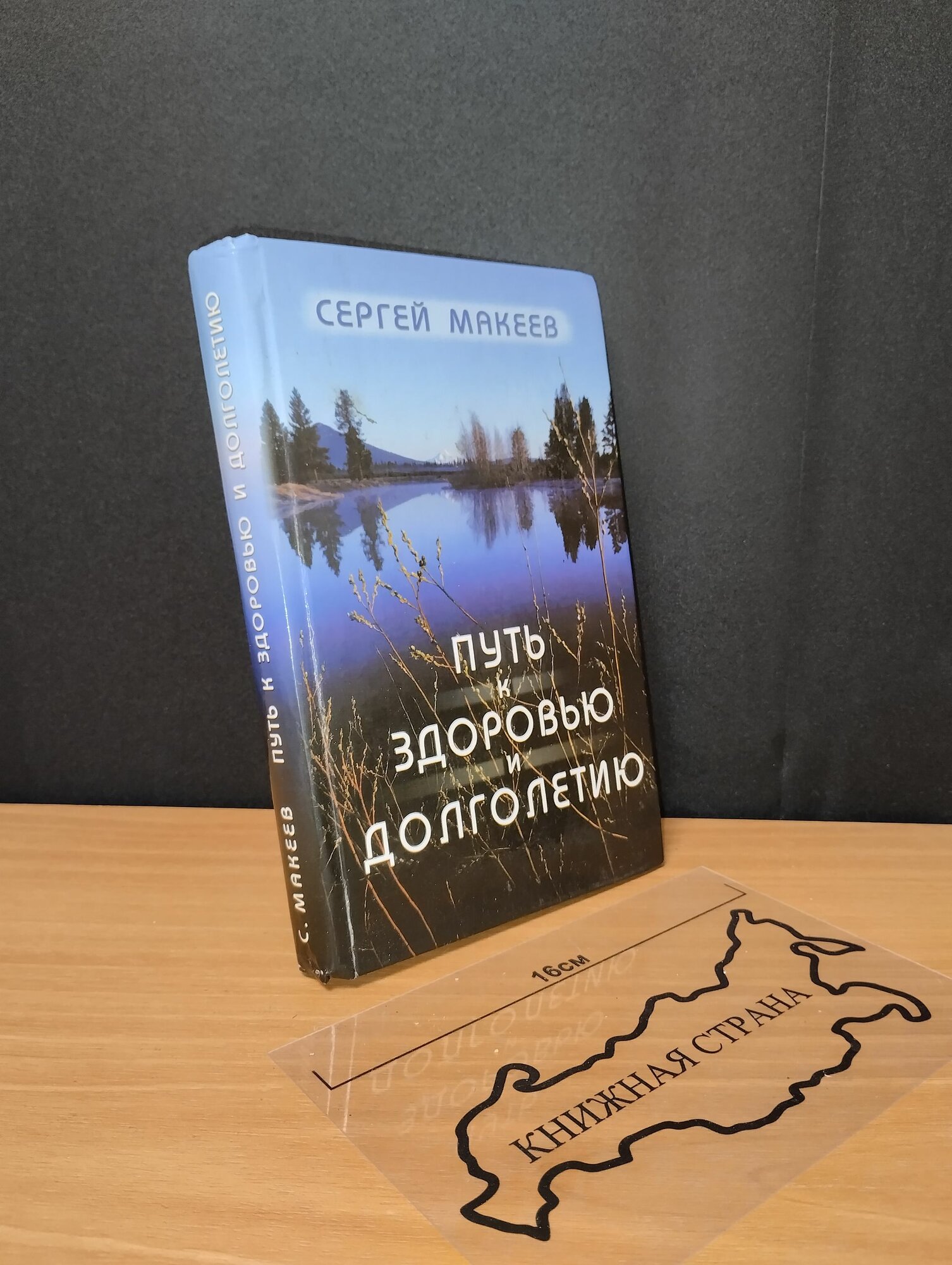 Путь к здоровью и долголетию. Сергей Макеев. 2002