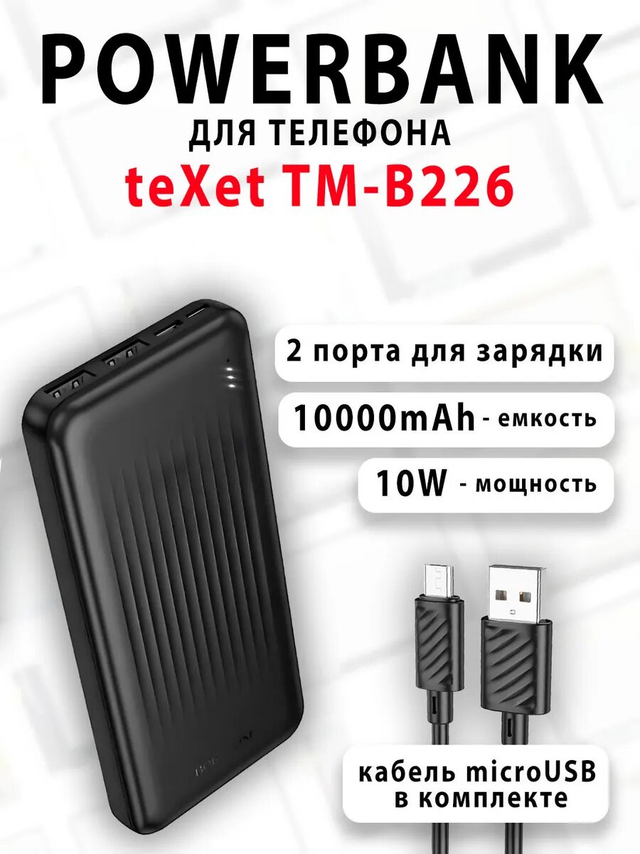 Повербанк для телефона teXet TM-B226