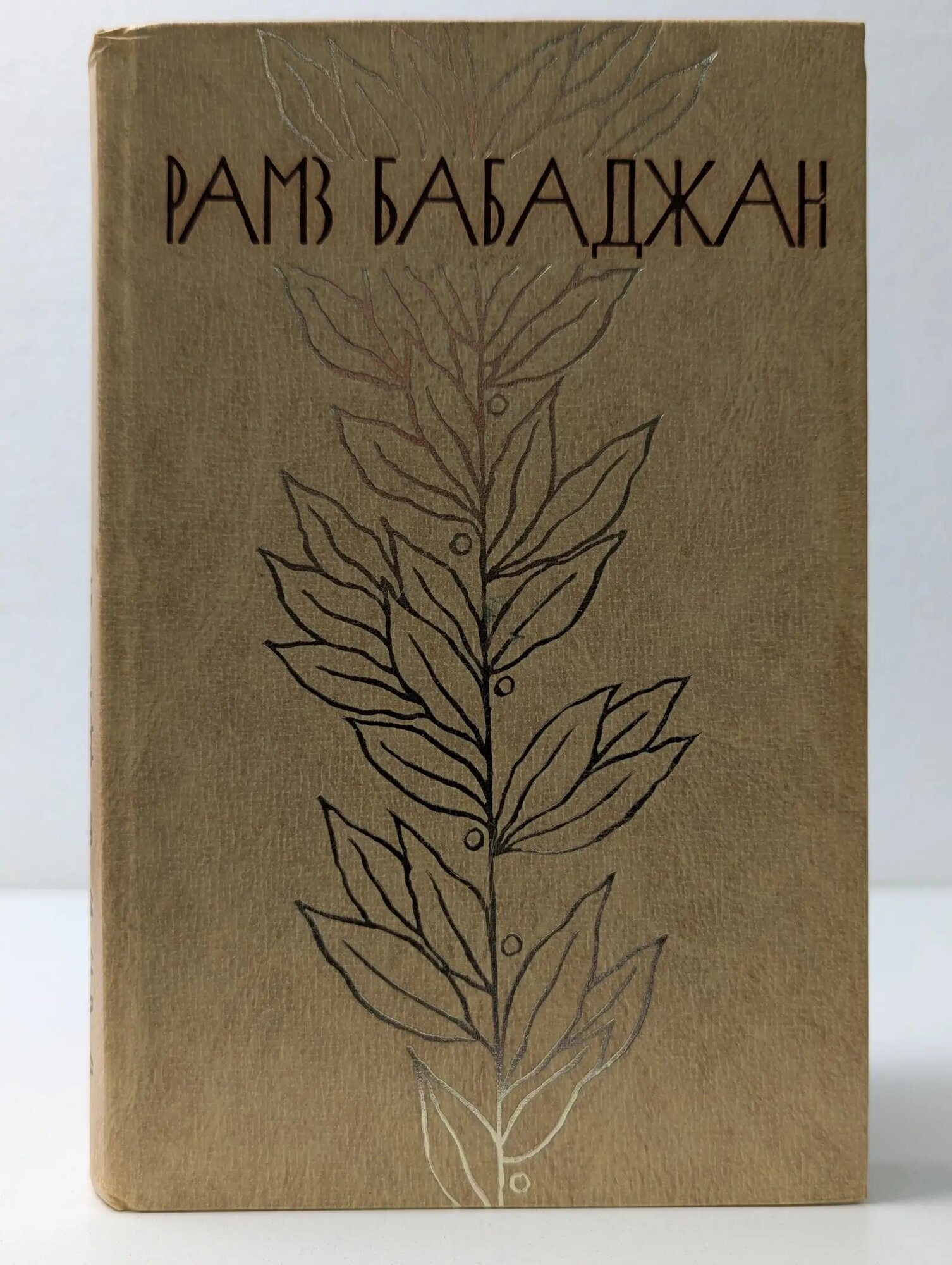 Рамз Бабаджан. Избранное Бабаджан Рамз Насырович 1976
