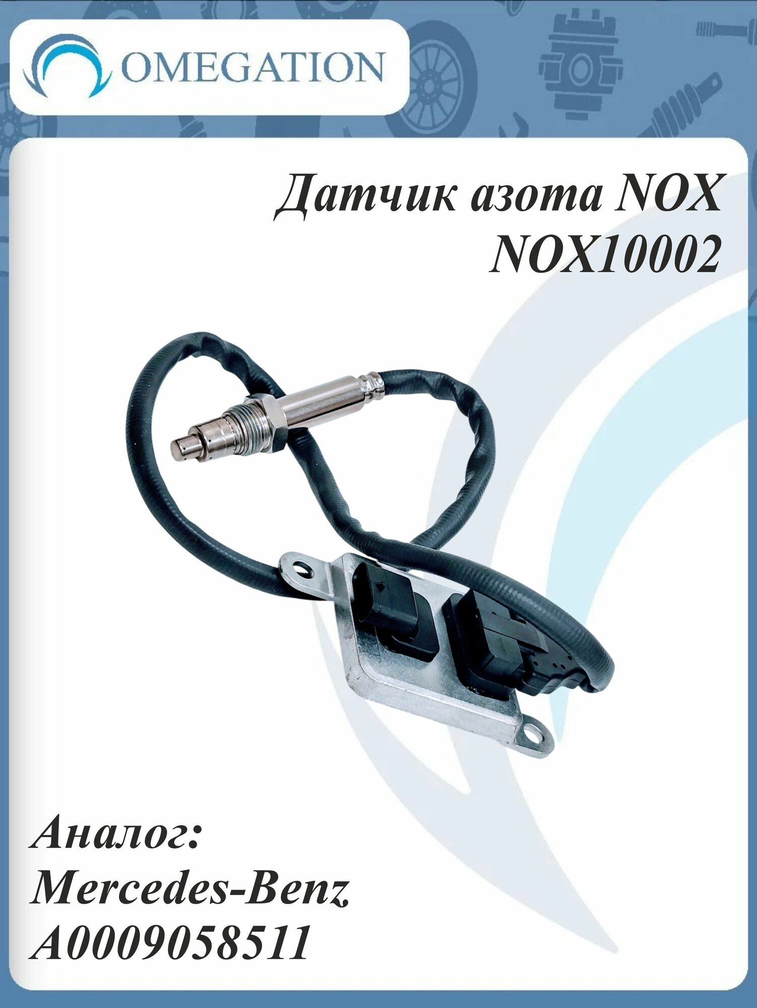 Датчик азота NOX, Omegation NOX10002 (аналог Mercedes-Benz A0009058511)