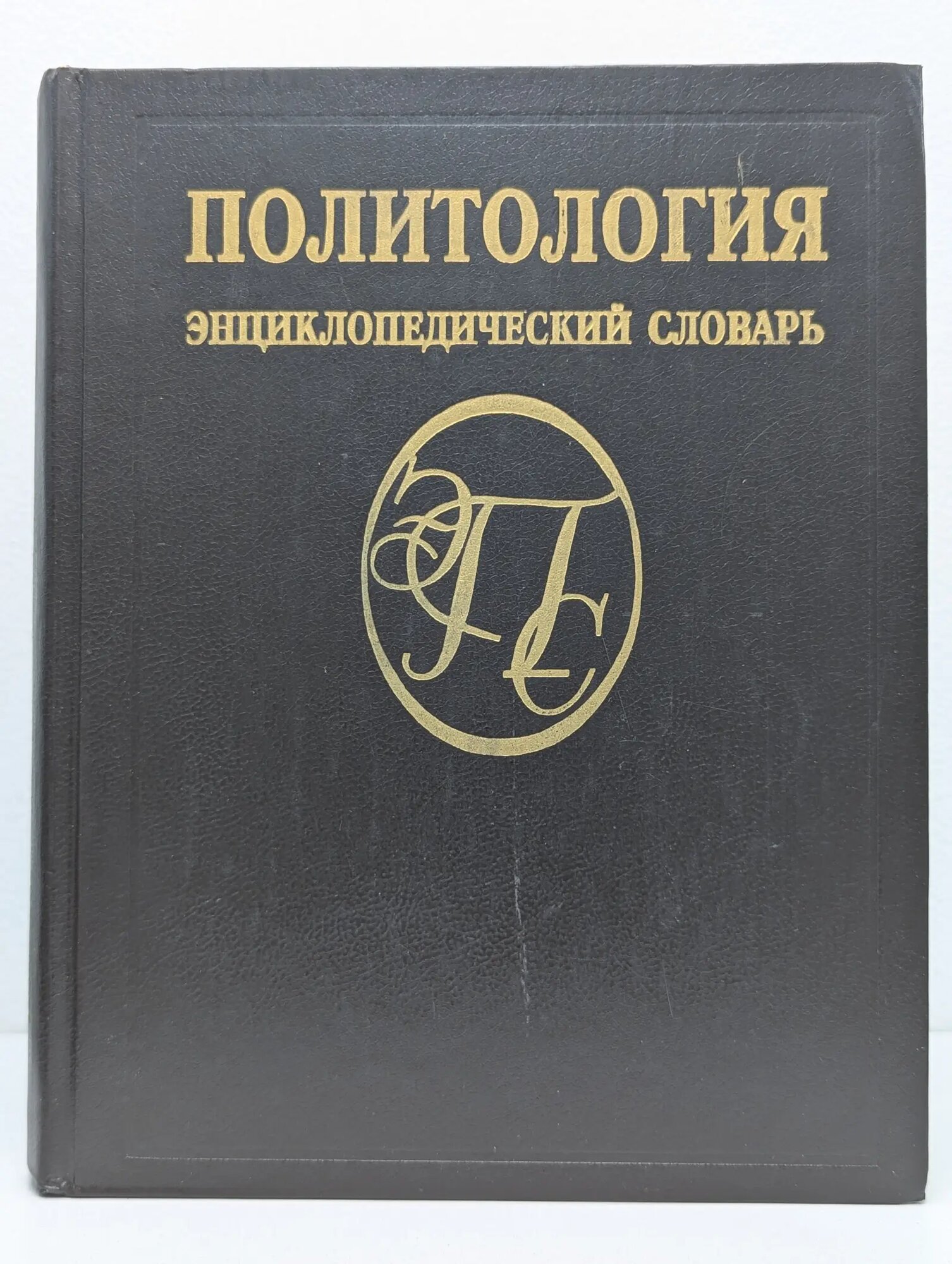 Политология. Энциклопедический словарь Сборник 1993