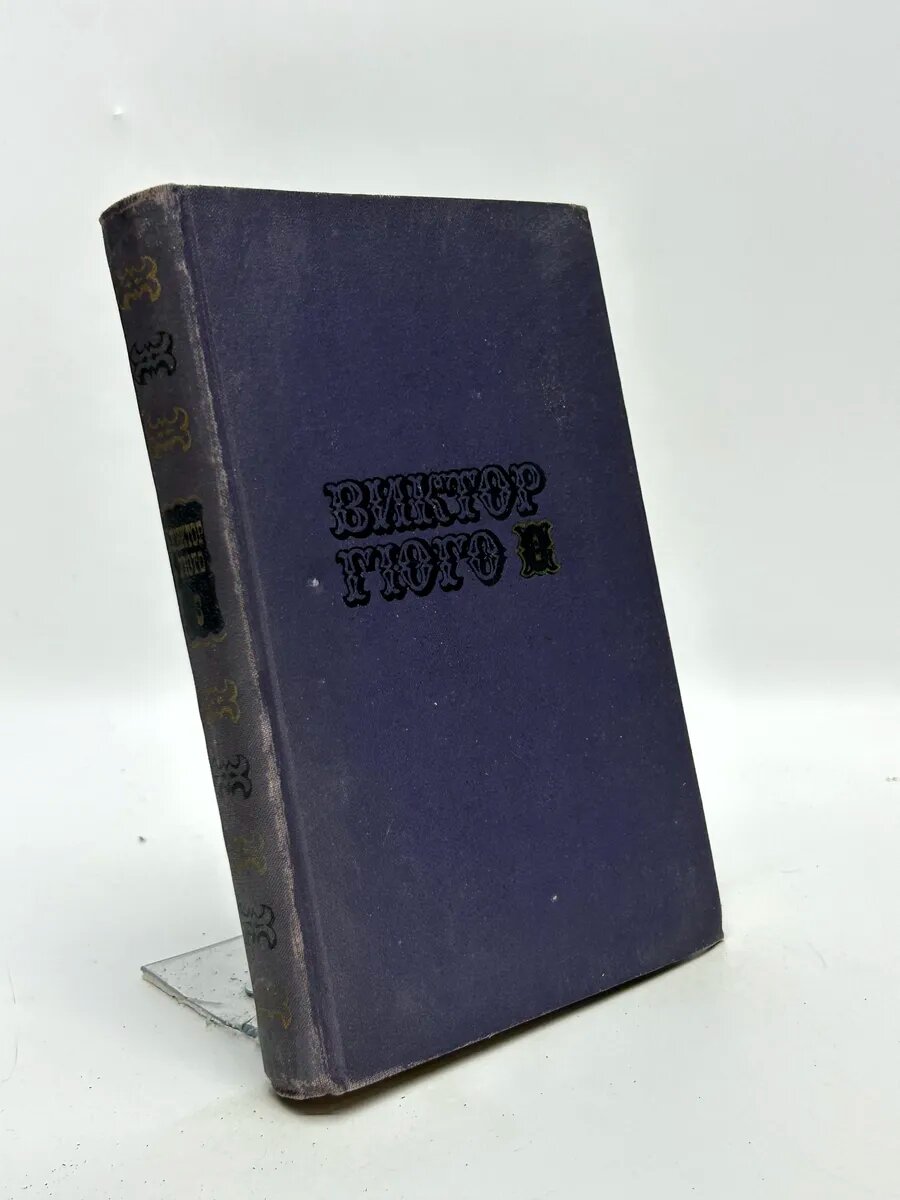 Виктор Гюго. Виктор Гюго