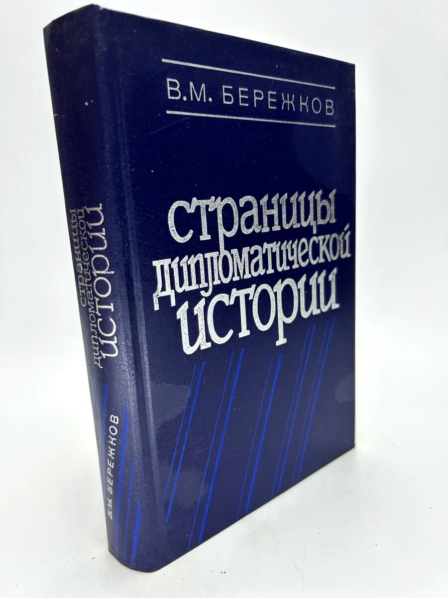 Страницы дипломатической истории