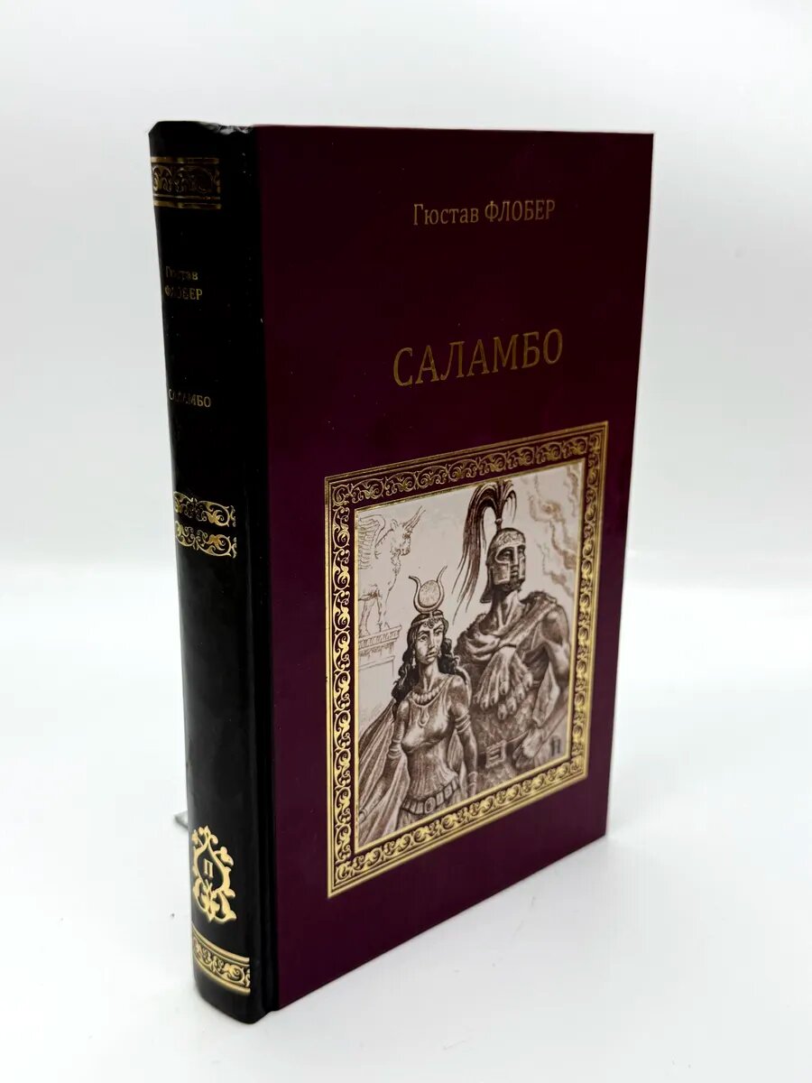 Гюстав Флобер. Саламбо