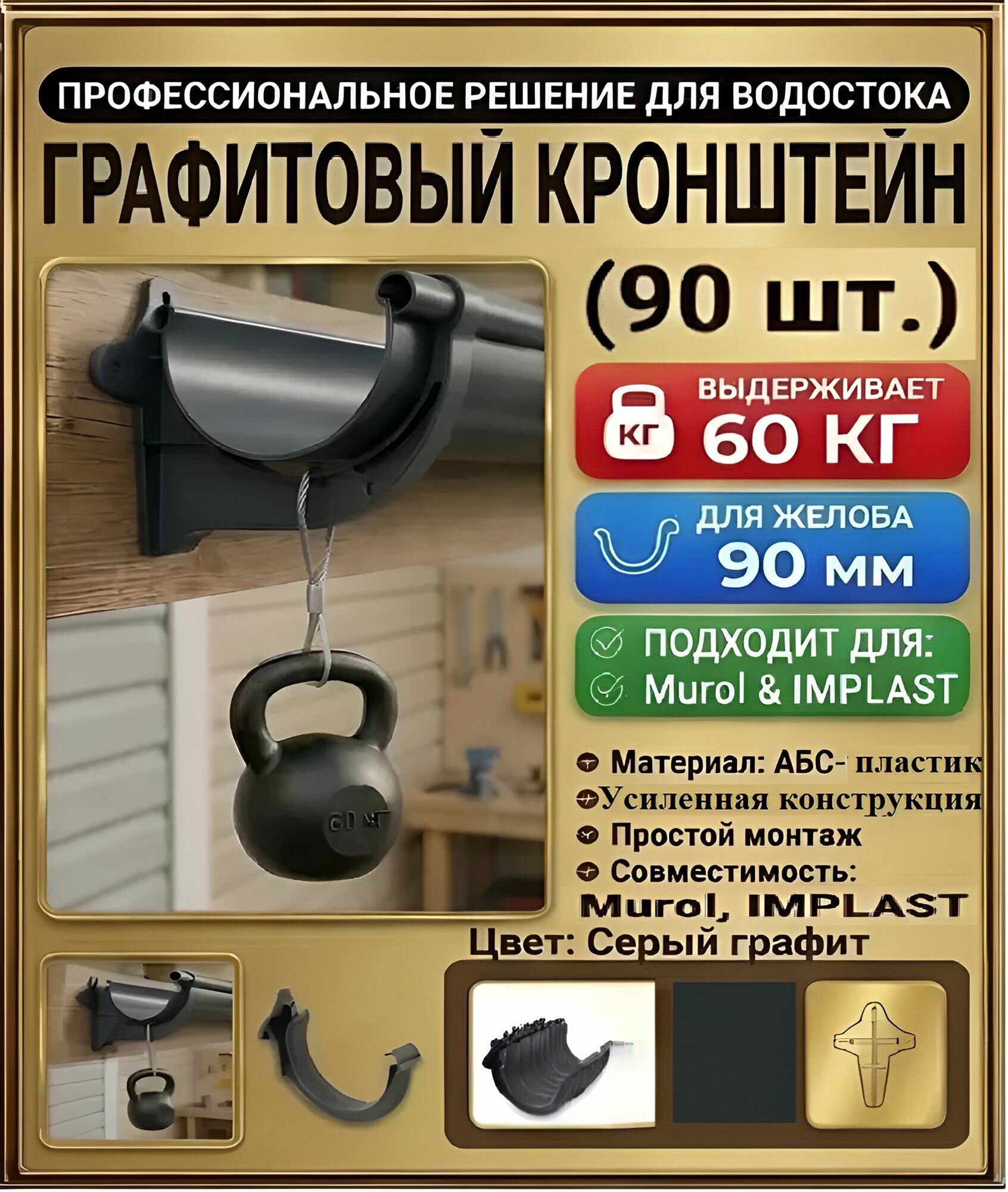 Кронштейн 130 мм для желоба водостока 130/80 серый, 90 шт.