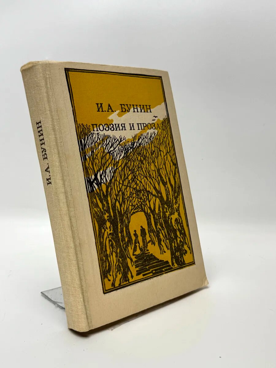 Иван Алексеевич Бунин. Поэзия и проза