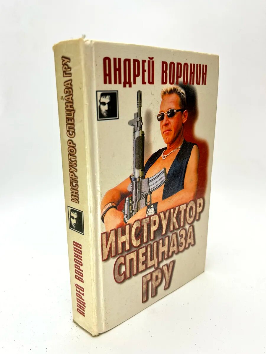 Андрей Воронин. Инструктор спецназа ГРУ