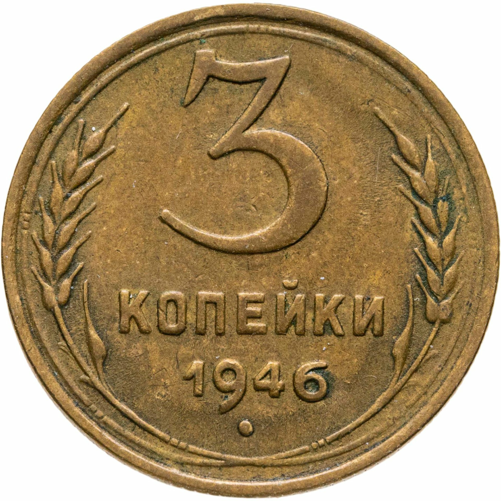 3 копейки 1946, Бронза, в сохранности XF