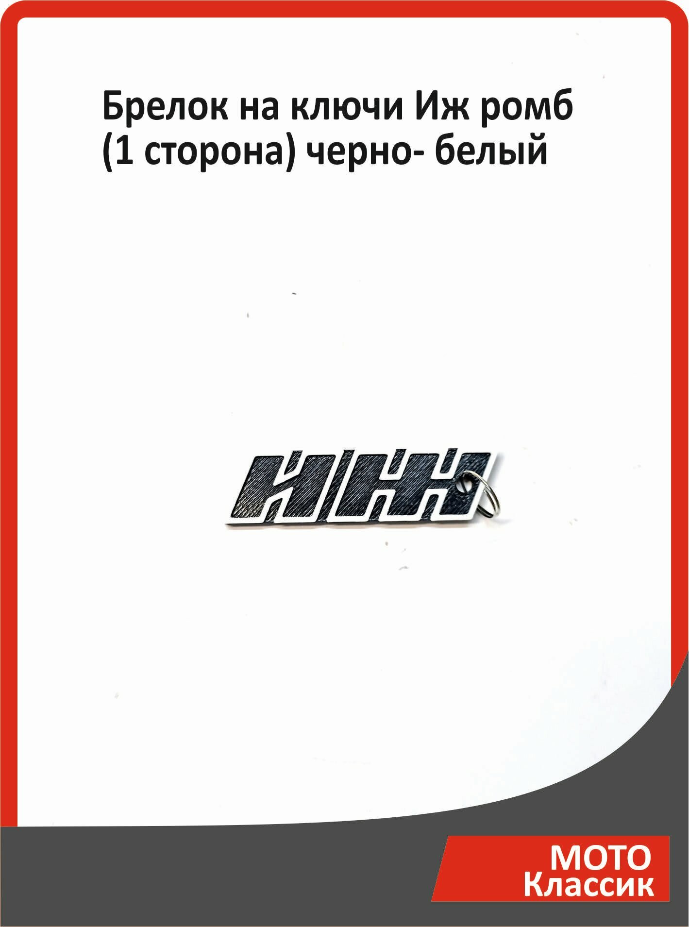 Брелок на ключи Иж ромб (1 сторона) черно- белый
