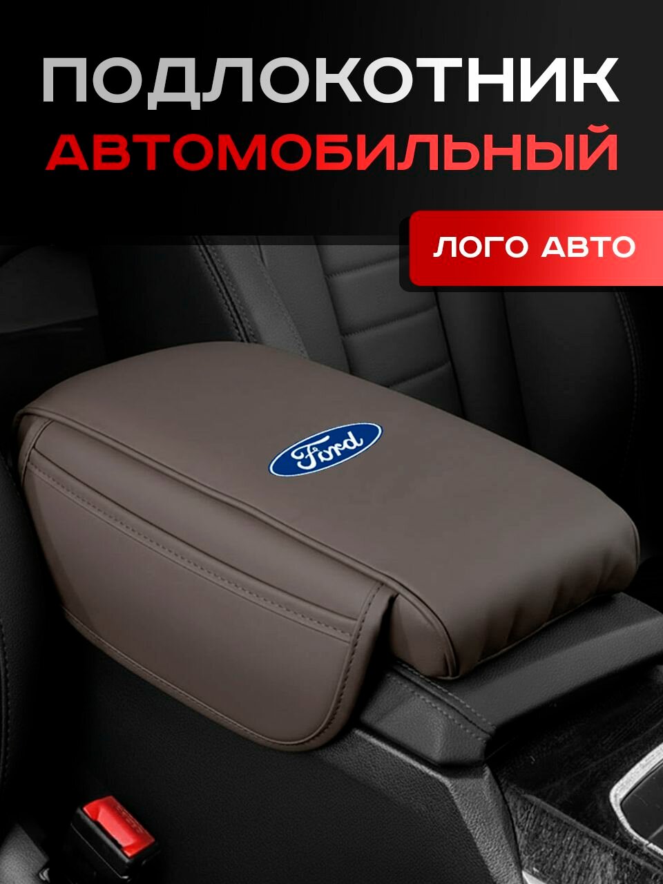 Ford / Подлокотник в Авто / Органайзер
