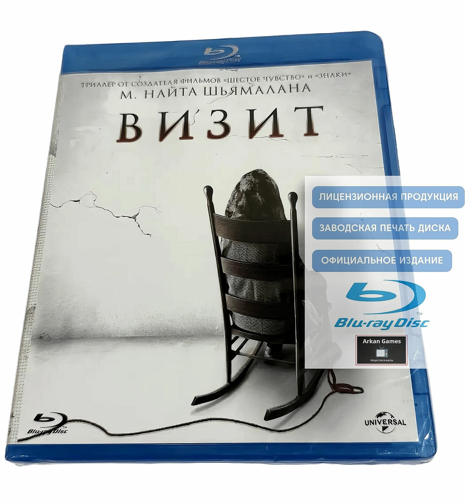Фильм. Визит (2015, Blu-ray диск) ужасы, триллер М. Найта Шьямалана / 16+