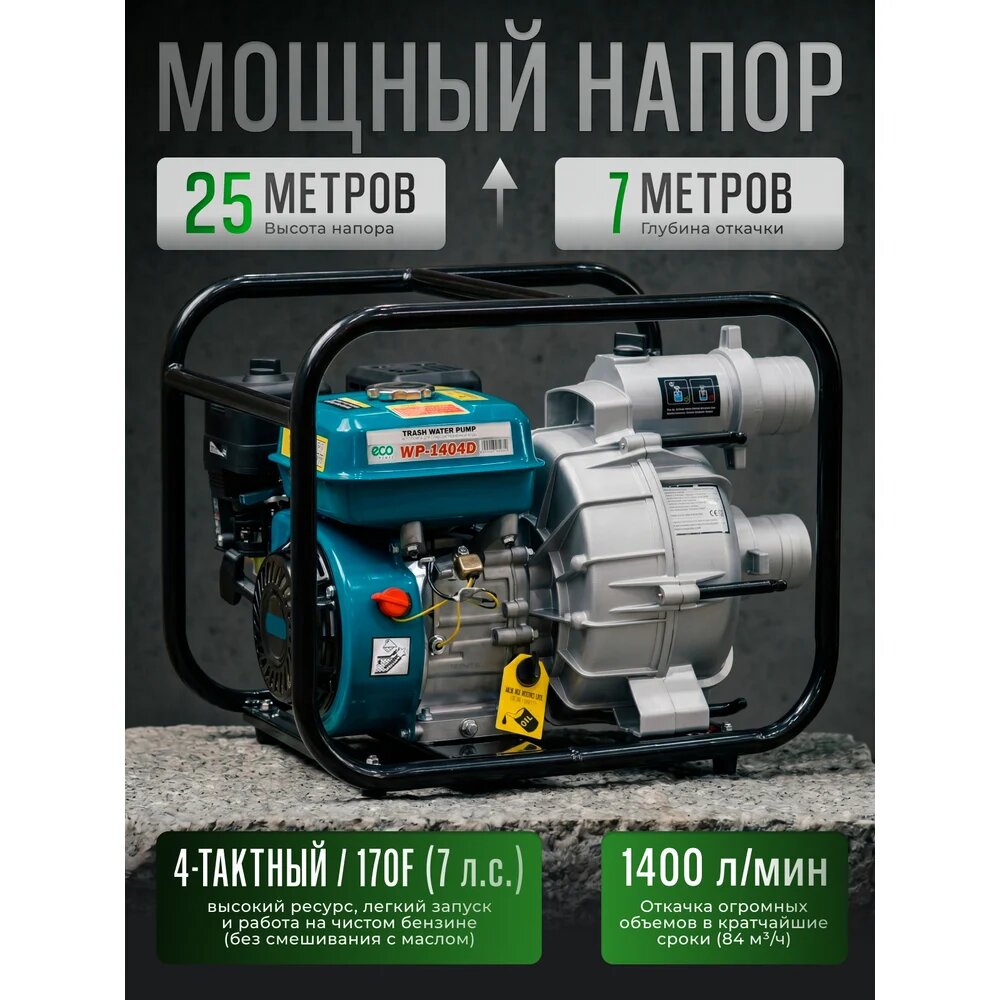 Мотопомпа ECO WP-1404D, 1400 л, для перекачки и откачивания, бензиновый четырехтактный двигатель, переносная рама — фото 1