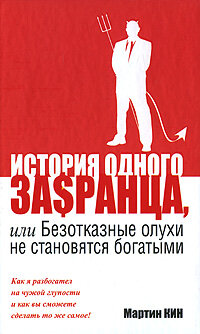 История одного засранца, или Безотказные олухи не становятся богатыми (Кин М.)