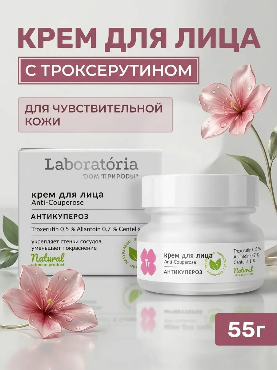 Крем для лица от покраснений и купероза с троксерутином для чувствительной кожи 55 г