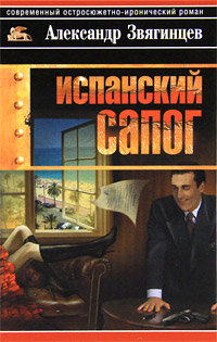 СоврОстросюжетРоман Звягинцев А. Г. Испанский сапог