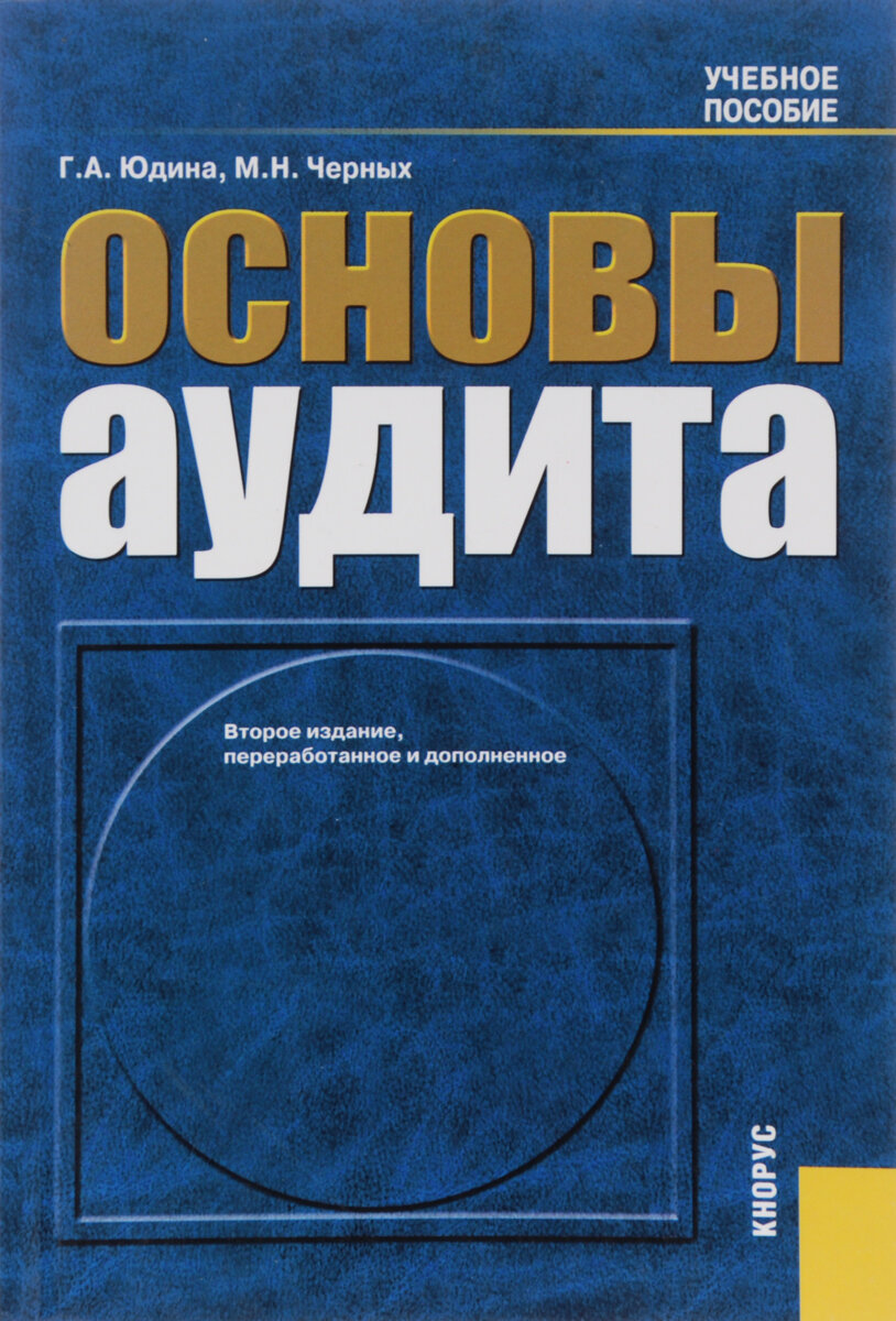 Основы аудита Уч. пос. для вузов