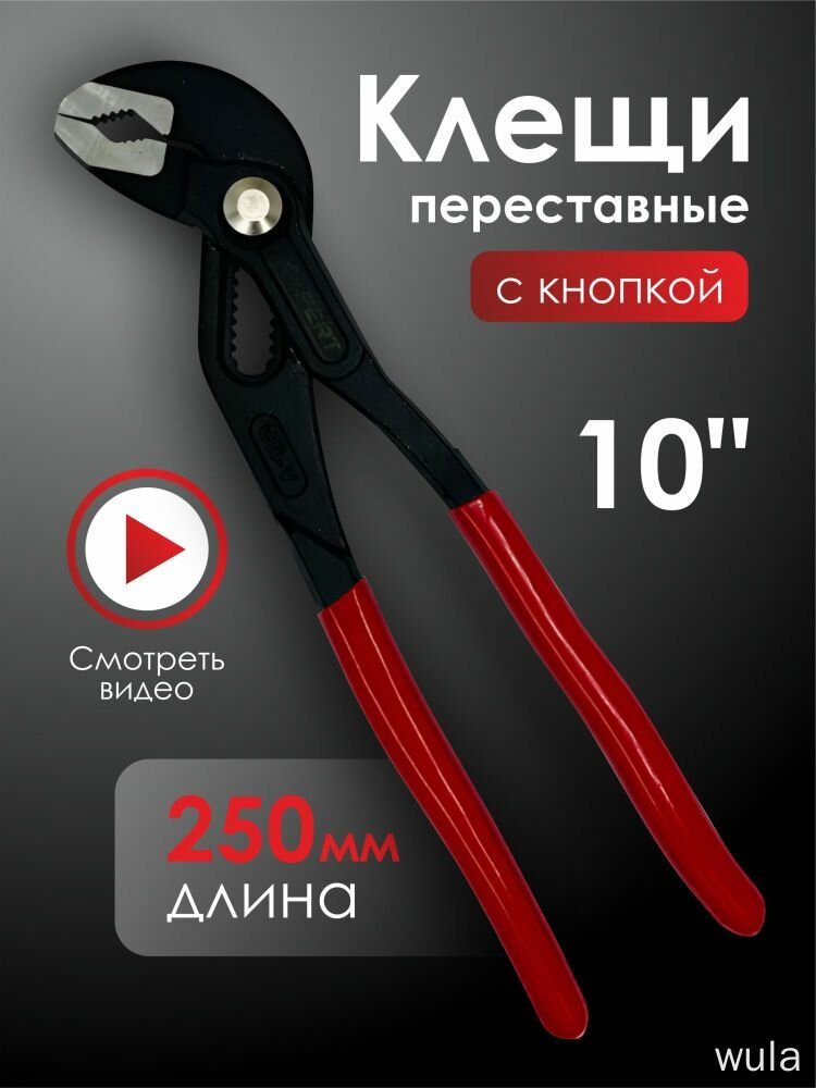 Ключ разводной сантехнический 250 мм газовый трубный — клещи переставные с кнопкой, 70 мм