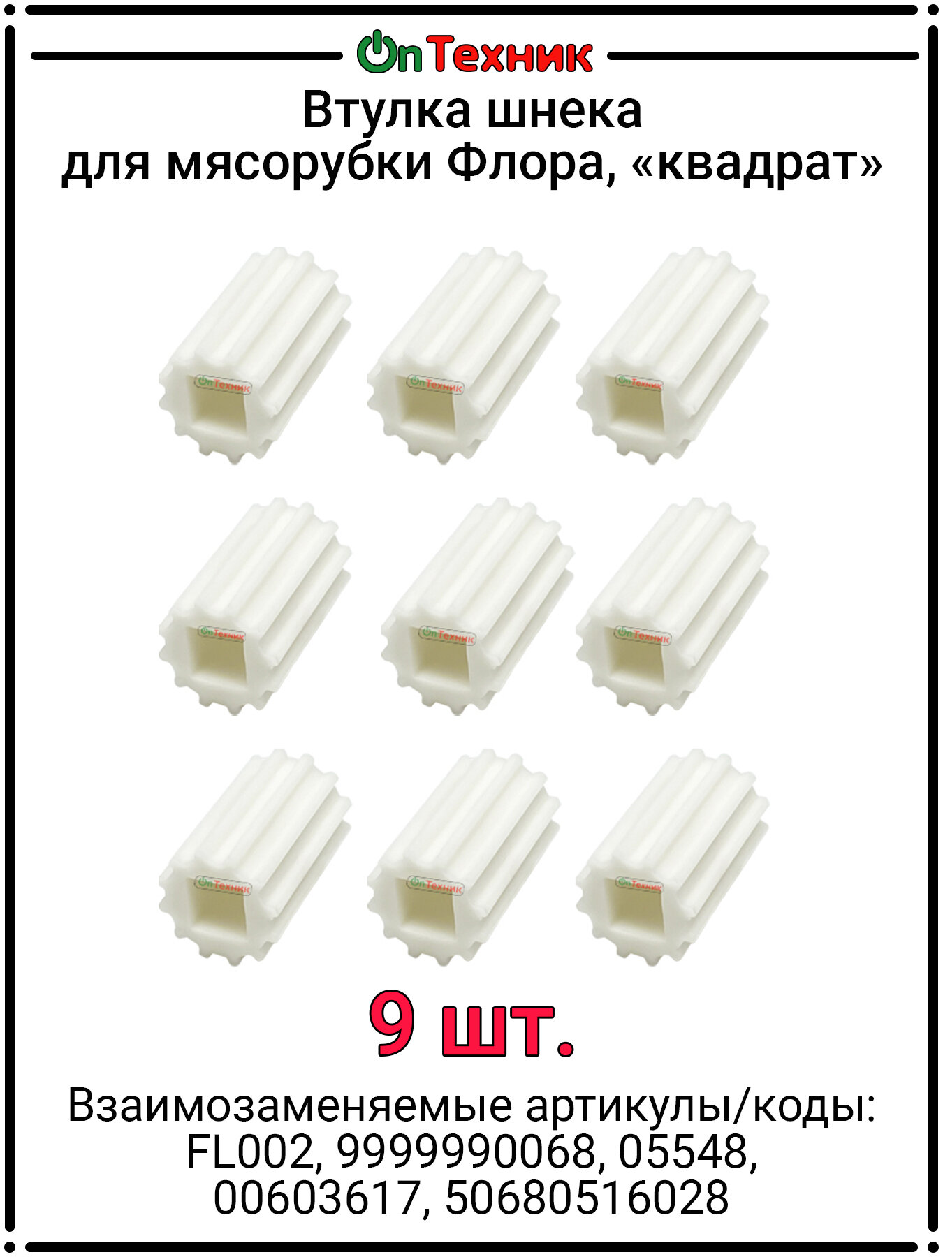 9 шт. Втулка шнека для мясорубки Флора, "квадрат", FL002, 9999990068, 05548, 00603617, 50680516028