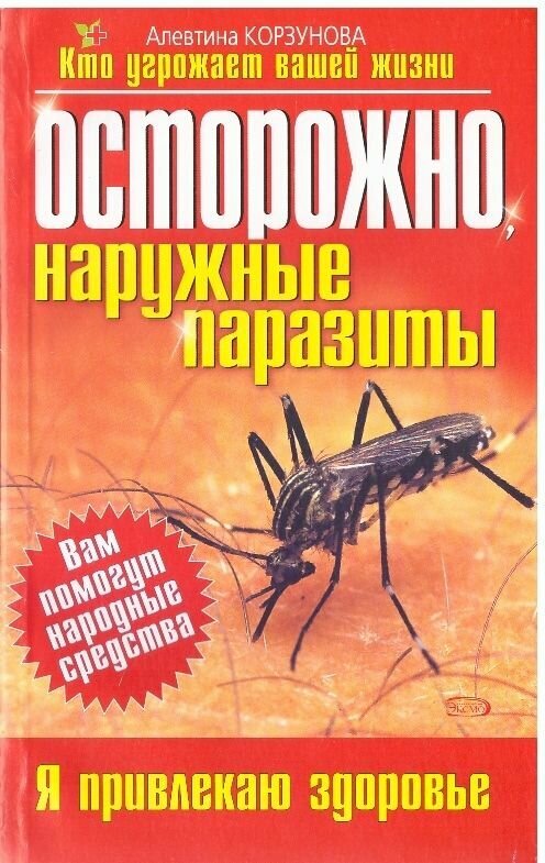 Осторожно, наружные паразиты