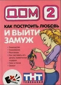 Бумбукс Дом-2 Как построить любовь и выйти замуж