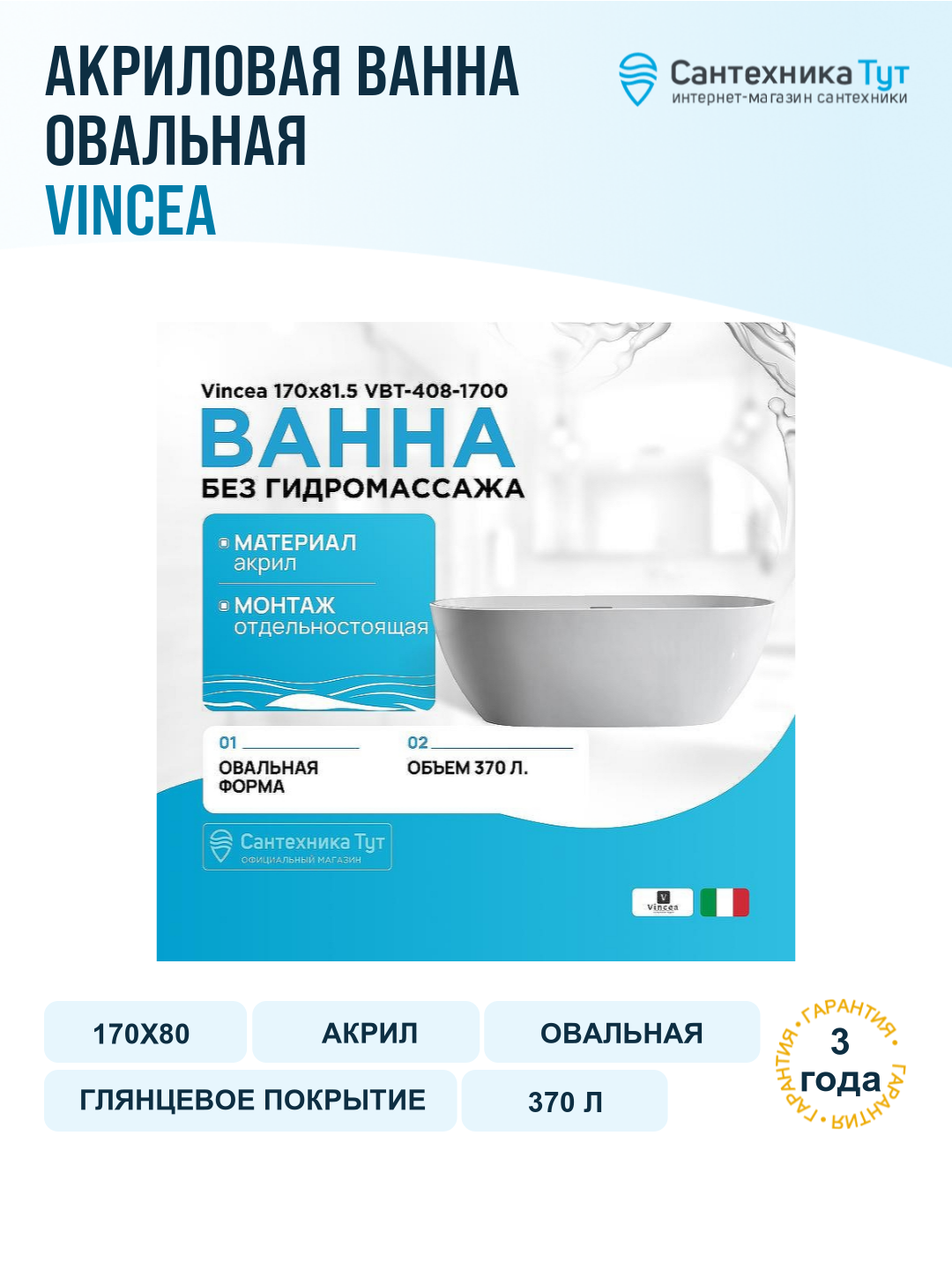 Акриловая ванна Vincea 170x81.5 VBT-408-1700 без гидромассажа