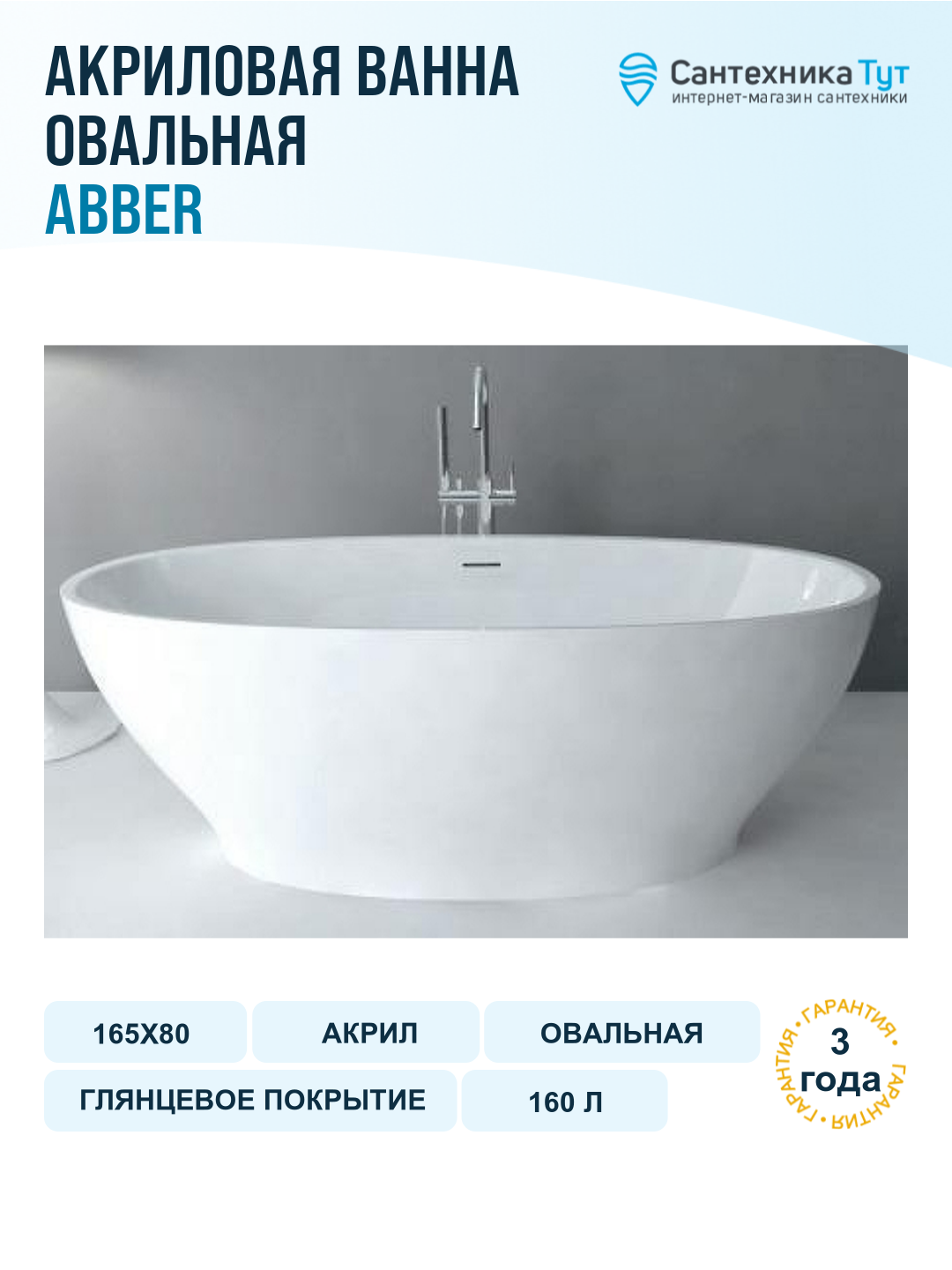 Акриловая ванна Abber AB9207 165х80 без гидромассажа