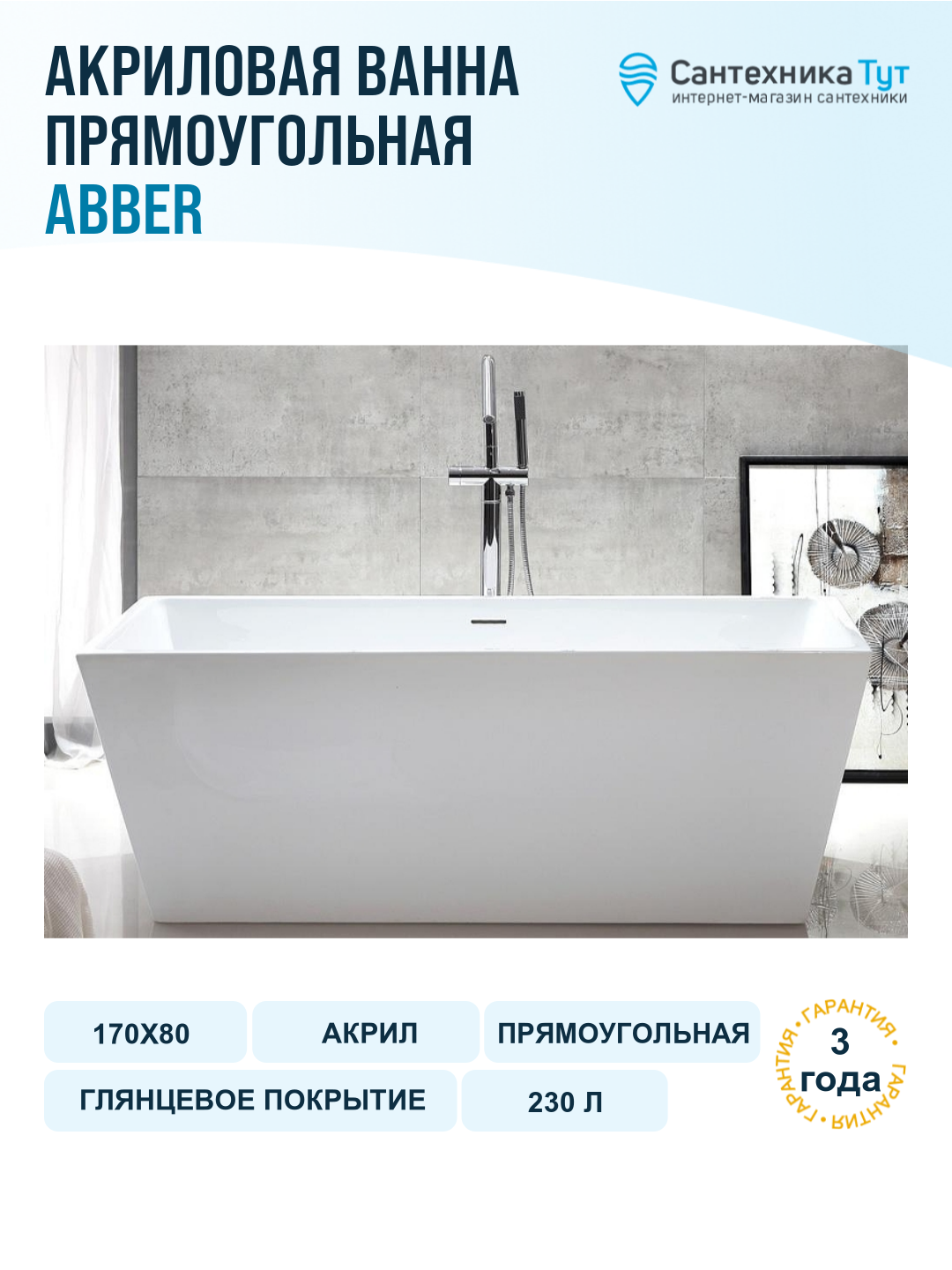 Акриловая ванна Abber AB9224-1.7 170x80 без гидромассажа