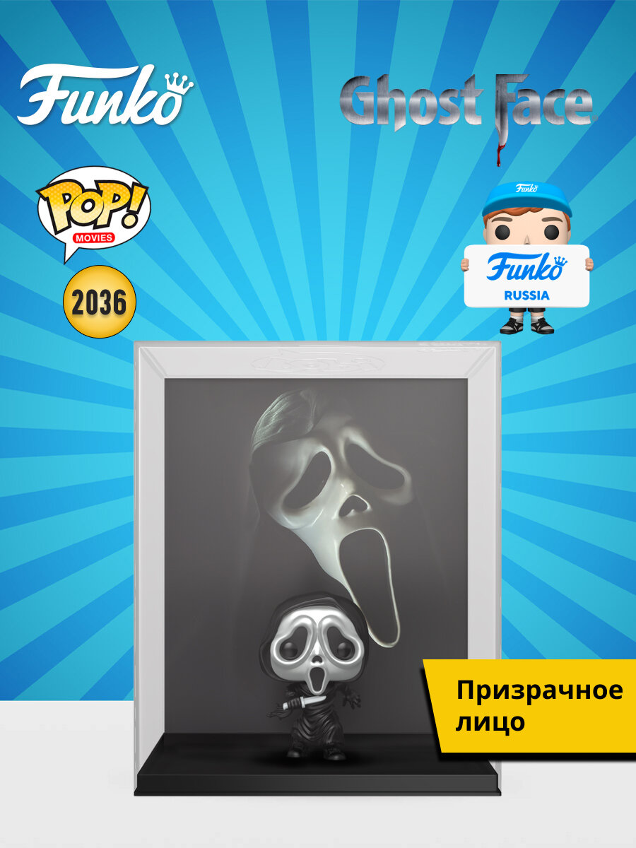 Фигурка Funko POP! VHS Covers Movies Ghost Face Ghost Face (MT) (2036) 90386