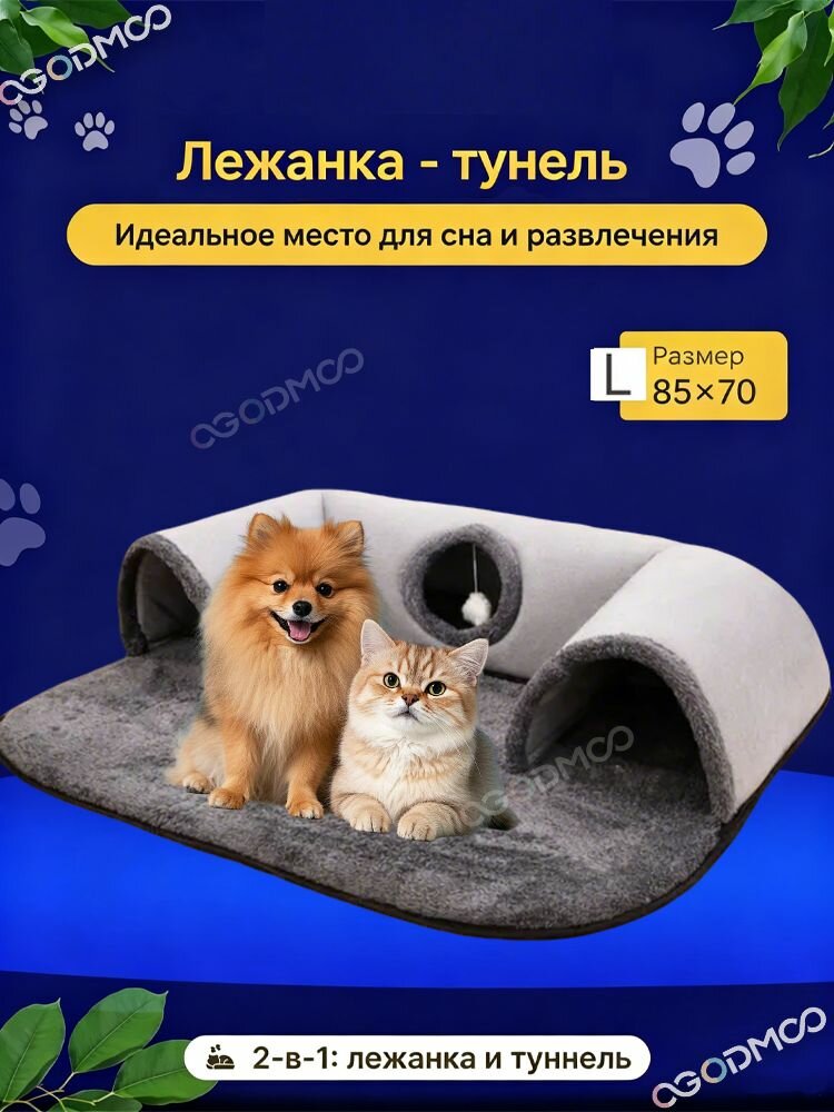 Лежанка-туннель 2-в-1 для кошек и собак, 85x70, серый туннель для кошек туннель для собак 85x70 см серый