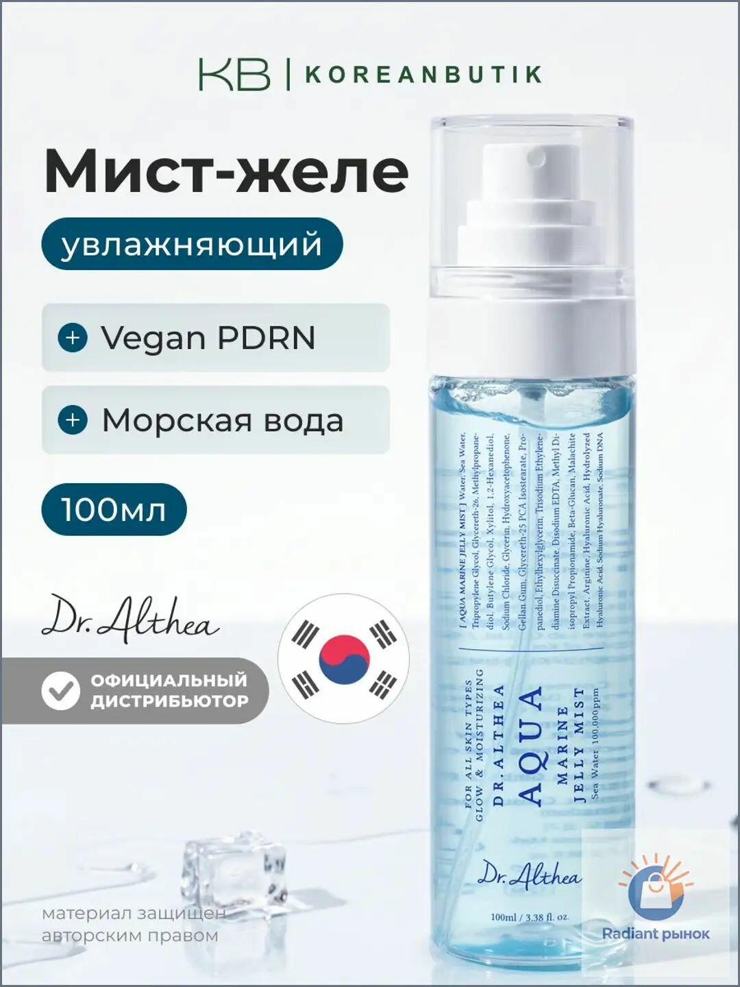DR.ALTHEA Мист-желе увлажняющий Aqua Marine Jelly Mist, 100 мл