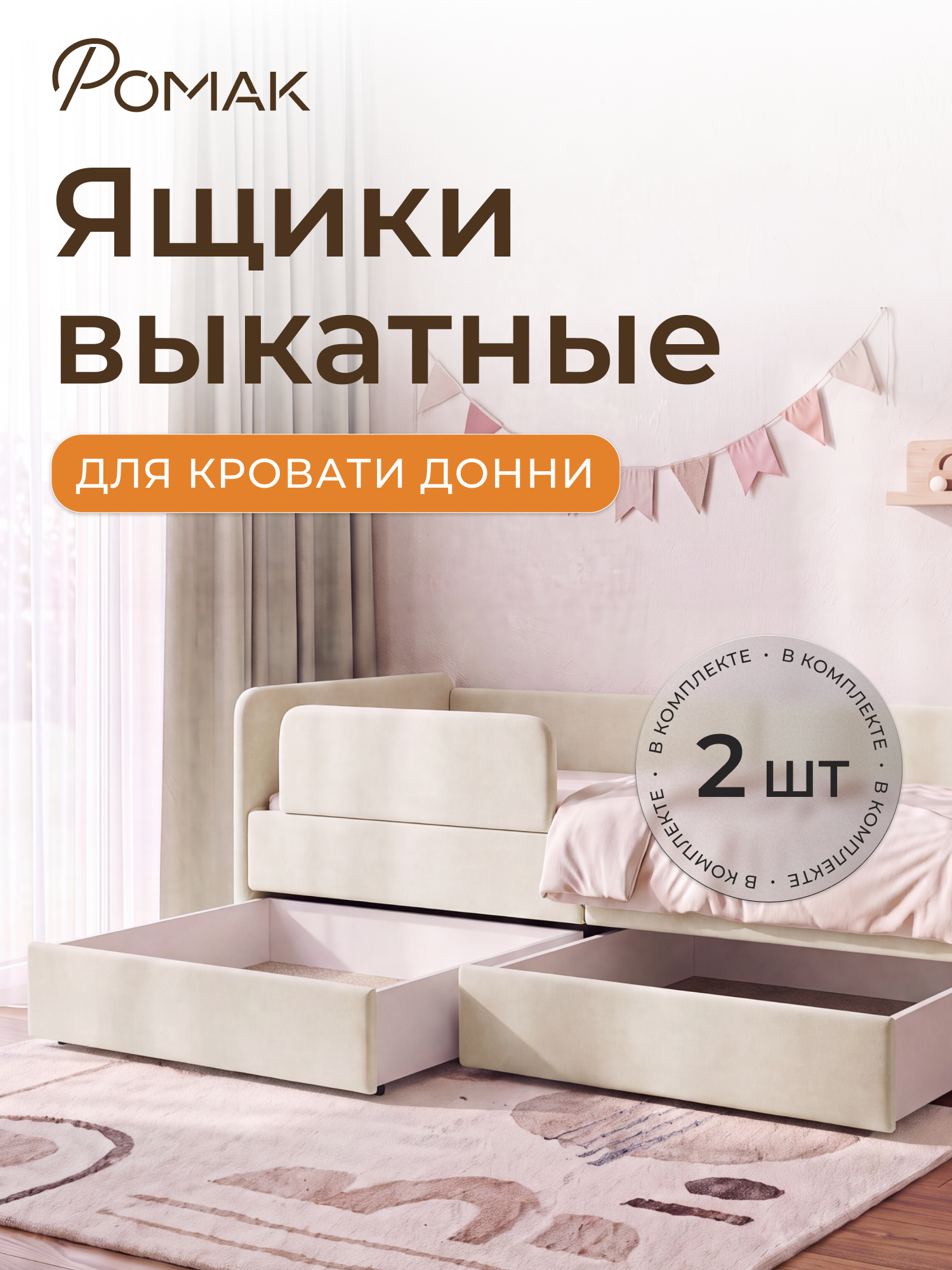 Ящики для хранения Ромак Донни , выдвижные, светло-бежевые, 2 шт