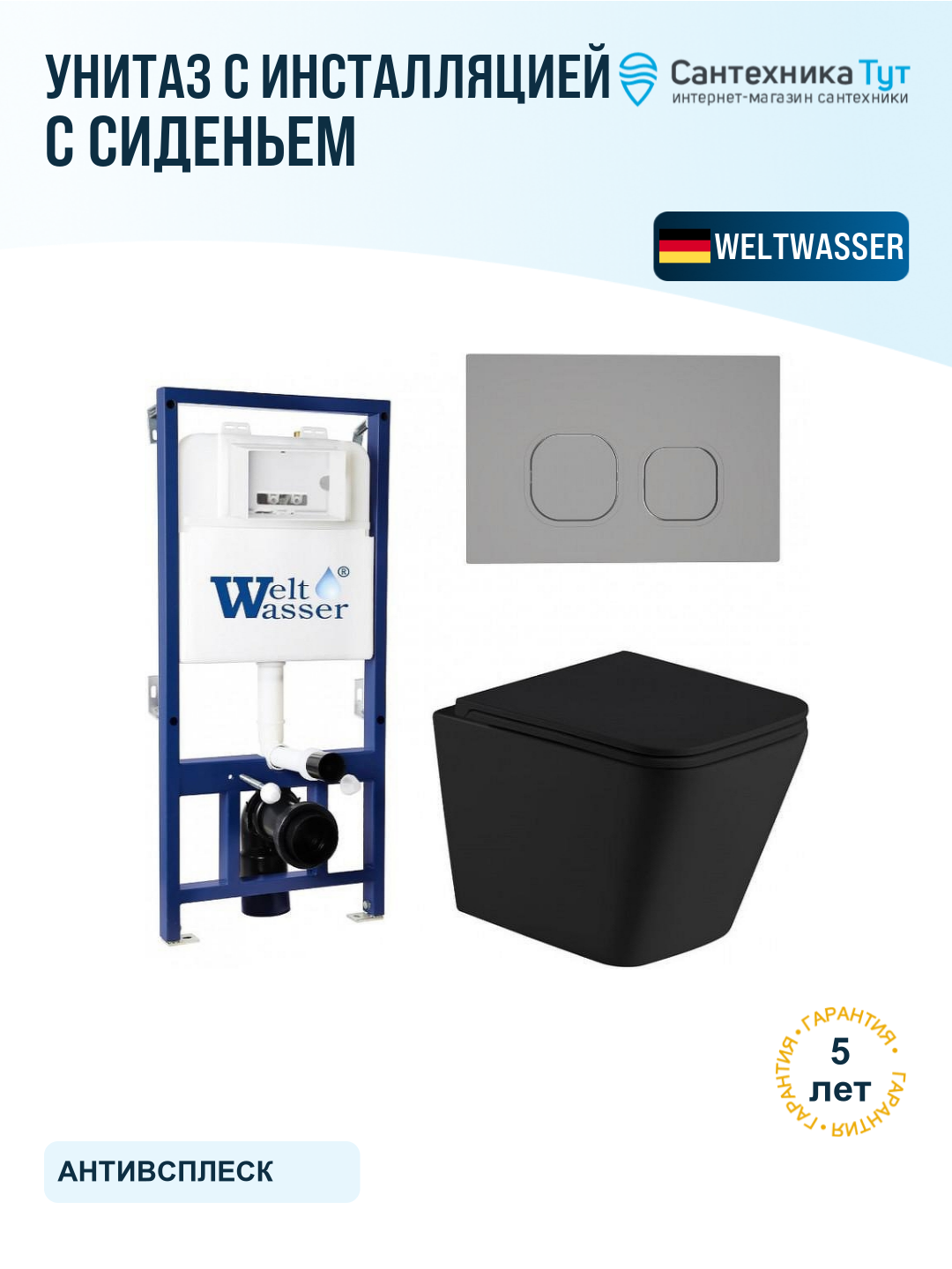 Инсталляция с унитазом комплект WeltWasser Gelbach 10000012793 черный матовый, с сиденьем микролифт и кнопкой смыва хром