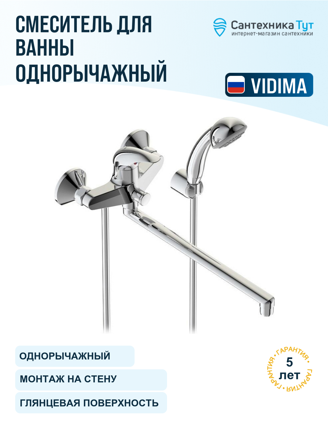 Смеситель для ванны Vidima Orion BA005AA хром, универсальный, рычажное управление, латунь