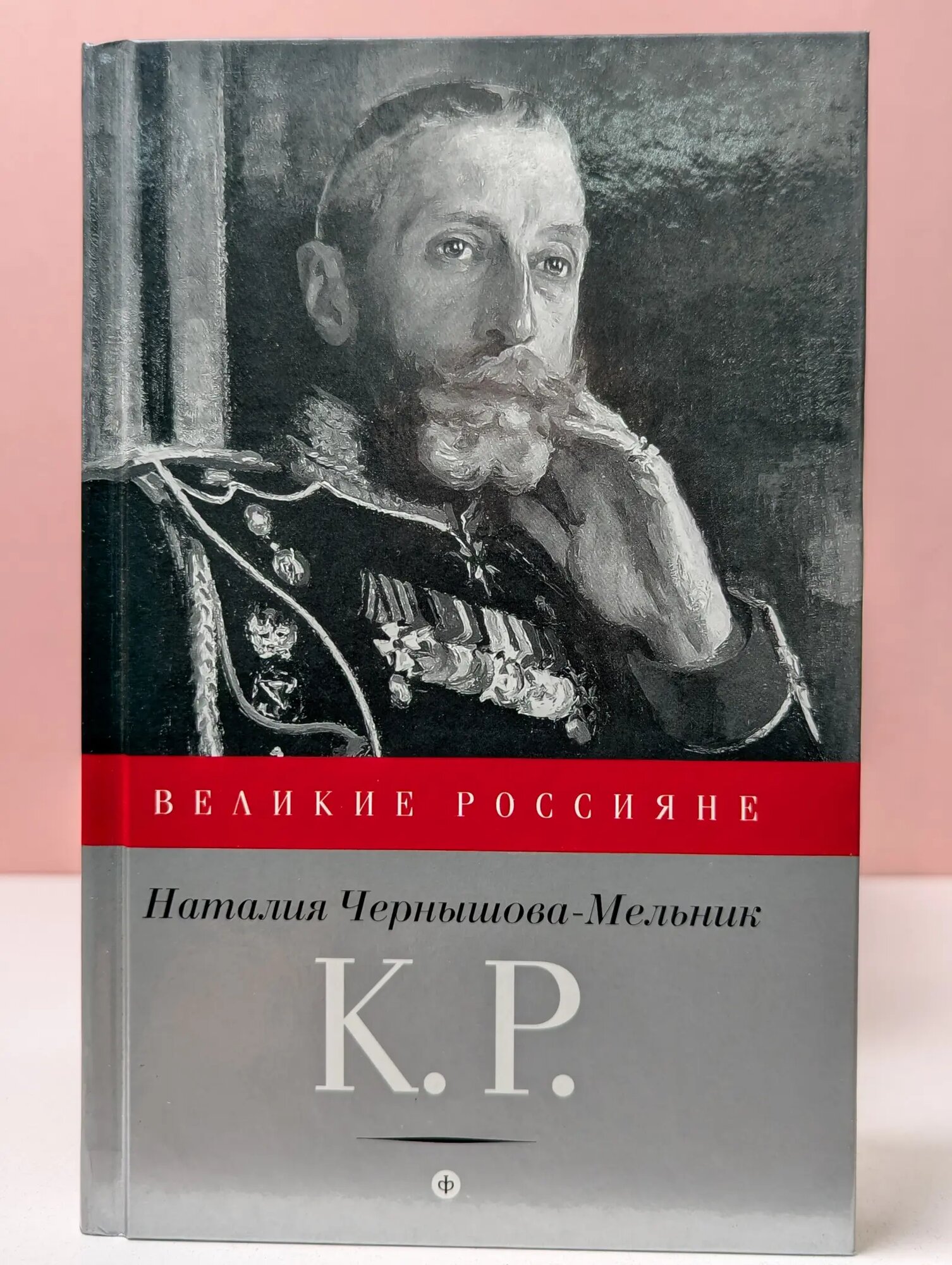 Великие Россияне. К. Р. Баловень судьбы Чернышова-Мельник Наталия Дмитриевна 2015