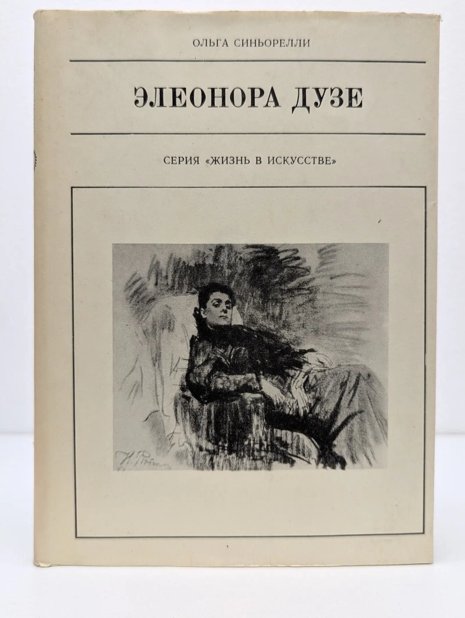 Жизнь в искусстве. Элеонора Дузе Синьорелли Ольга 1975