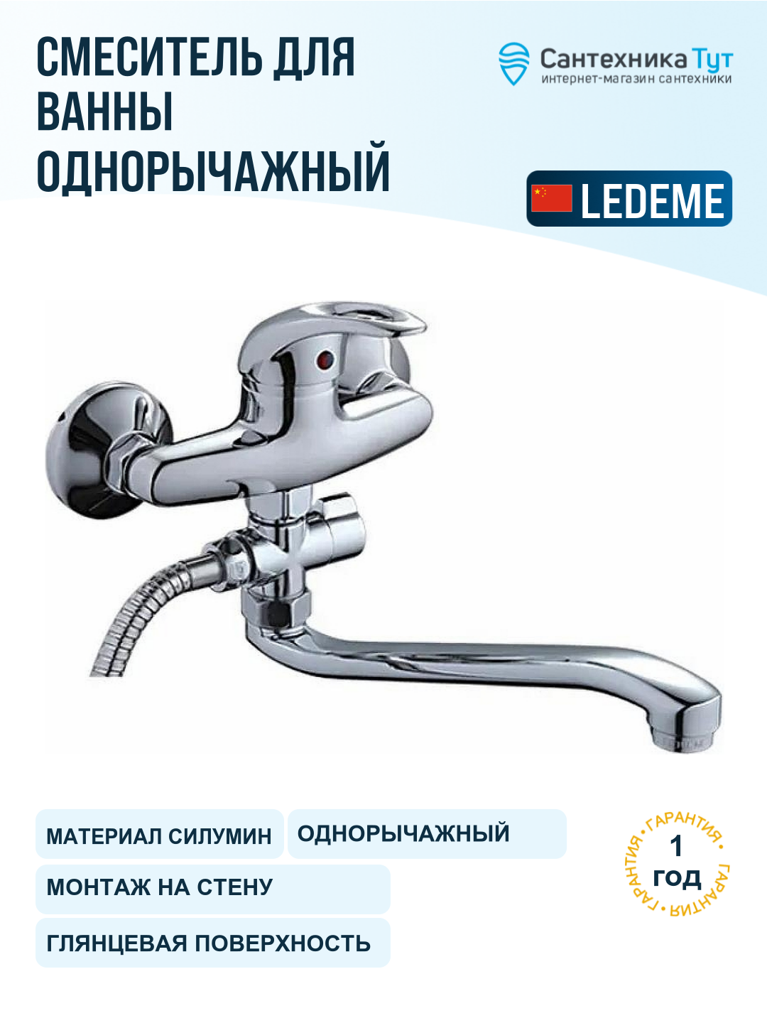 Смеситель для ванны Ledeme H02-B 501834 хром, универсальный, рычажное управление, силумин