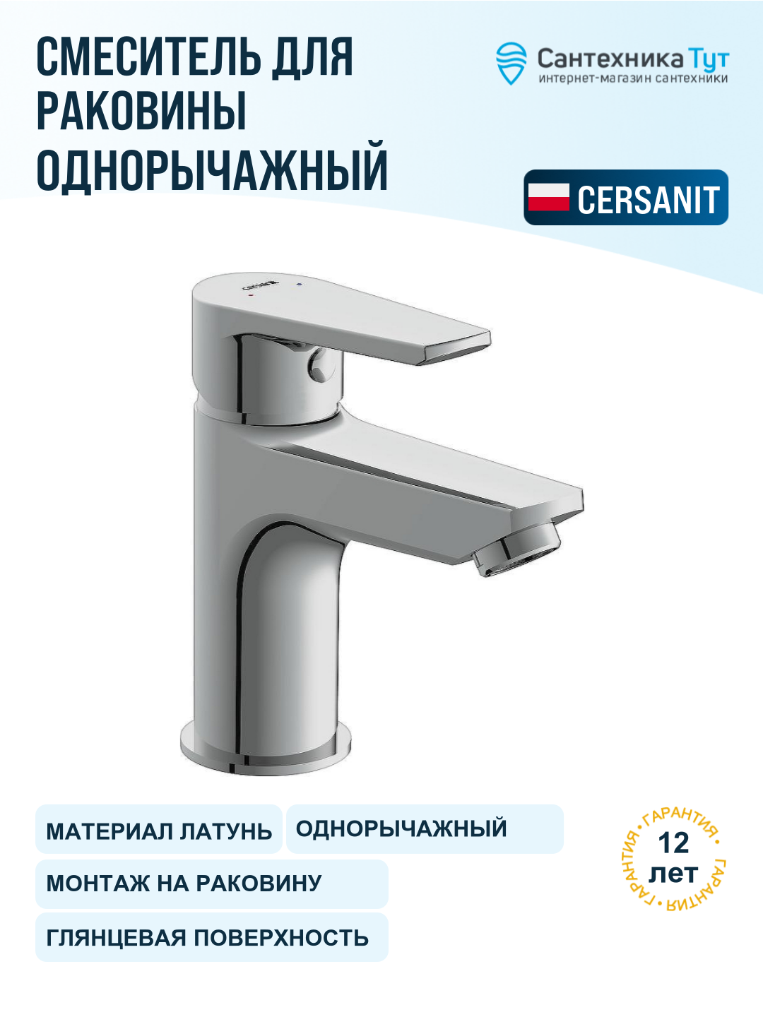Смеситель для раковины Cersanit Vero 63060 хром, рычажное управление, латунь
