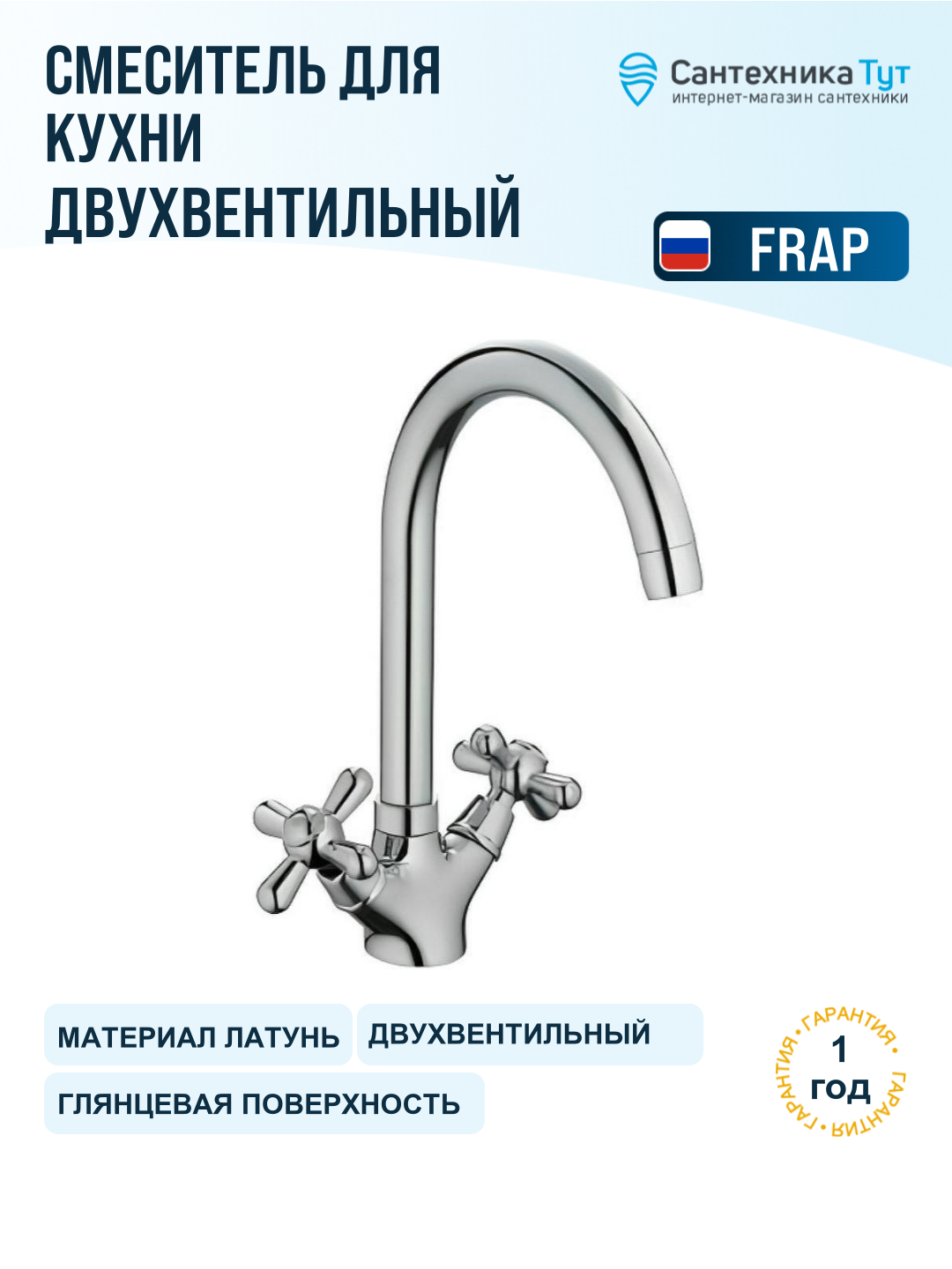 Смеситель для кухни Frap H25 F4025 хром, вентильный, поворотный излив, латунь