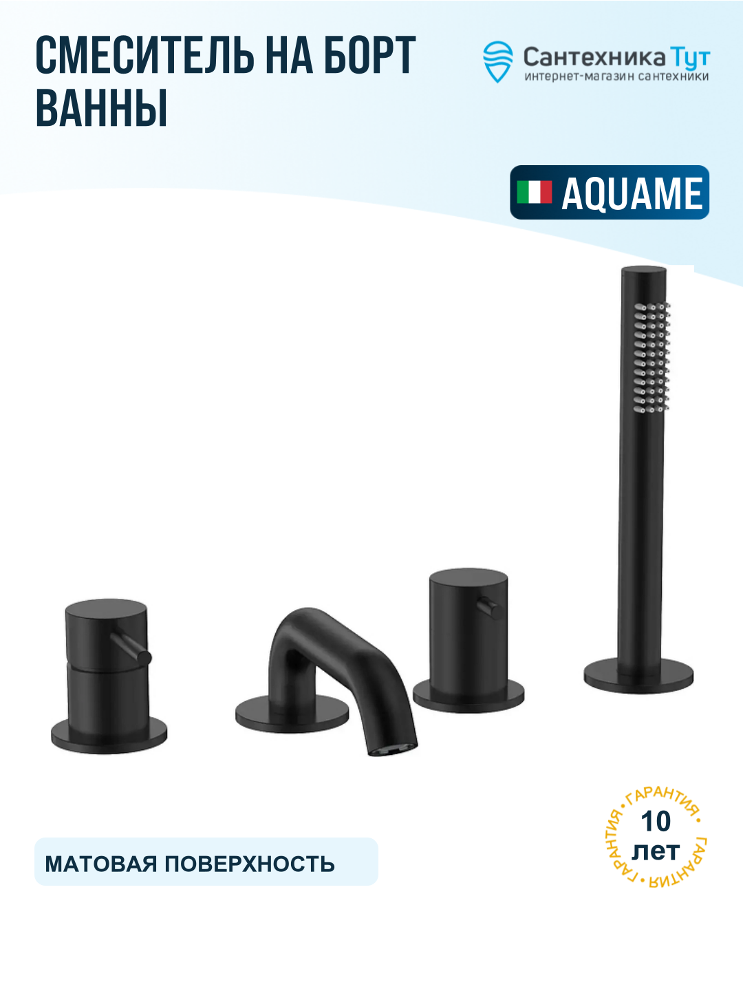 Смеситель на борт ванны AQUAme Siena AQM6219MB цвет Черный матовый