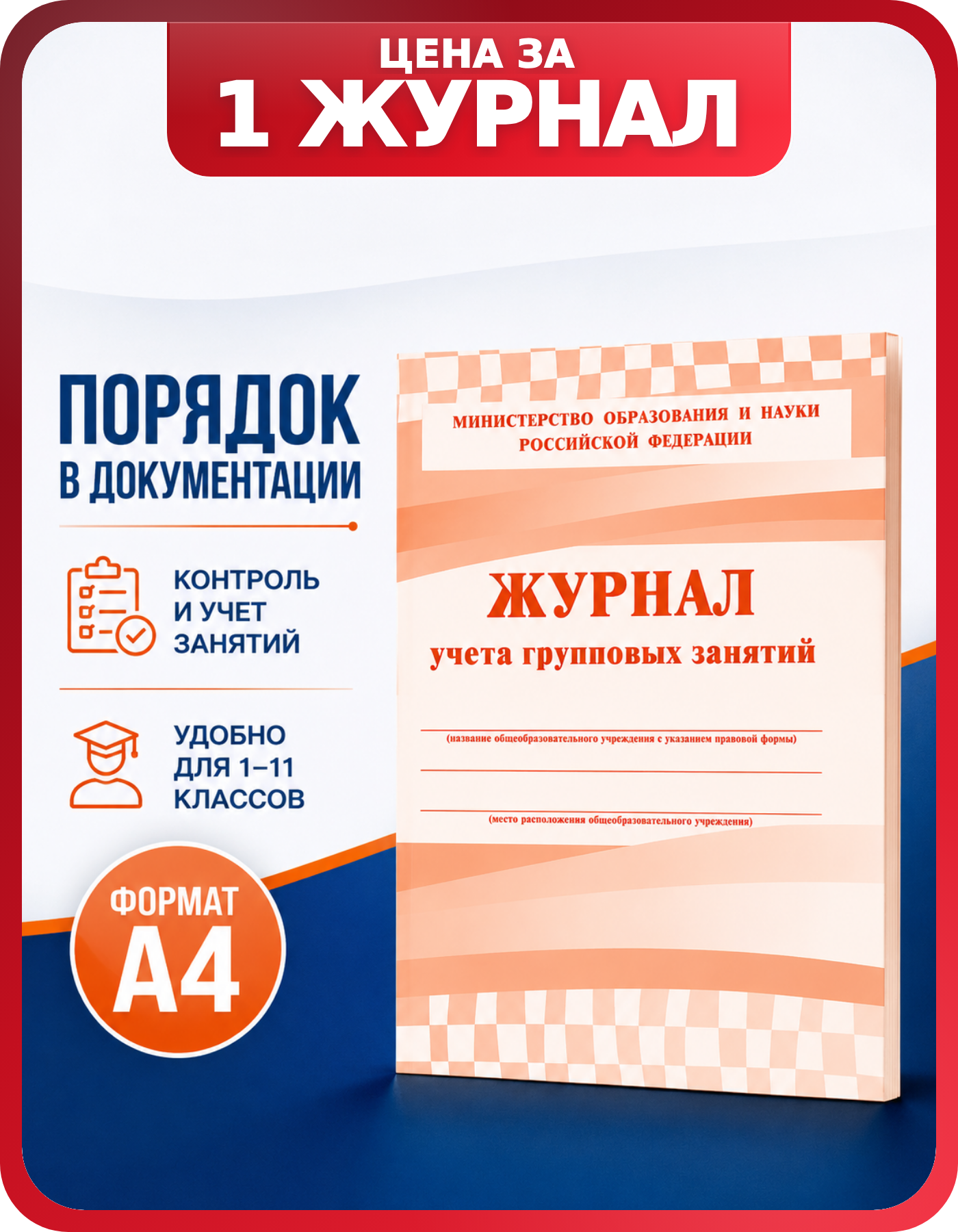 Журнал групповых занятий 48 стр А4 для школы, 1 шт