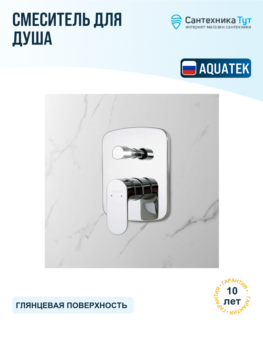 Смеситель для душа Aquatek Альфа AQ1946CR цвет Хром